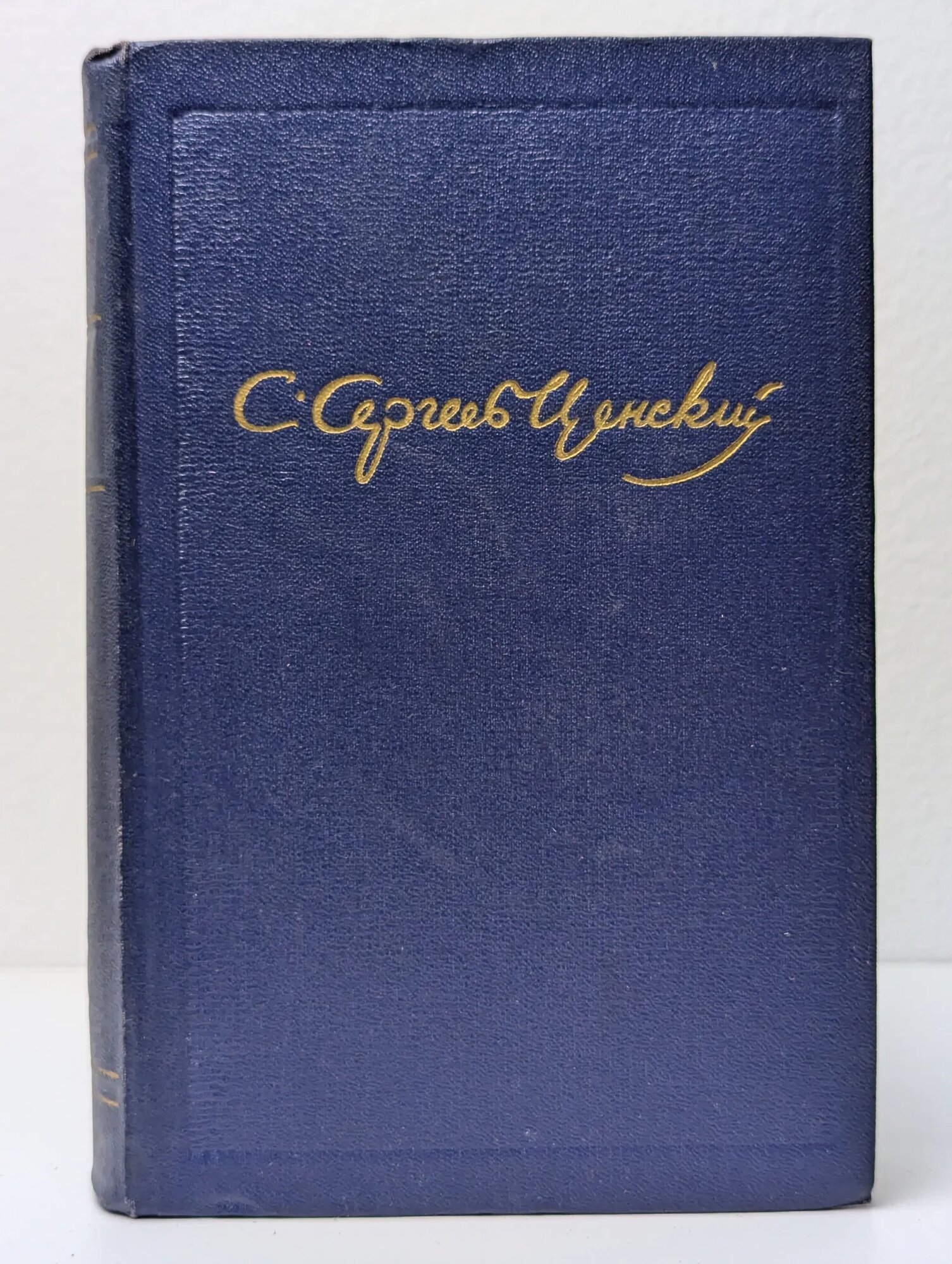 С. Н. Сергеев-Ценский. Собрание сочинений. Том 6 Сергеев-Ценский Сергей Николаевич 1955
