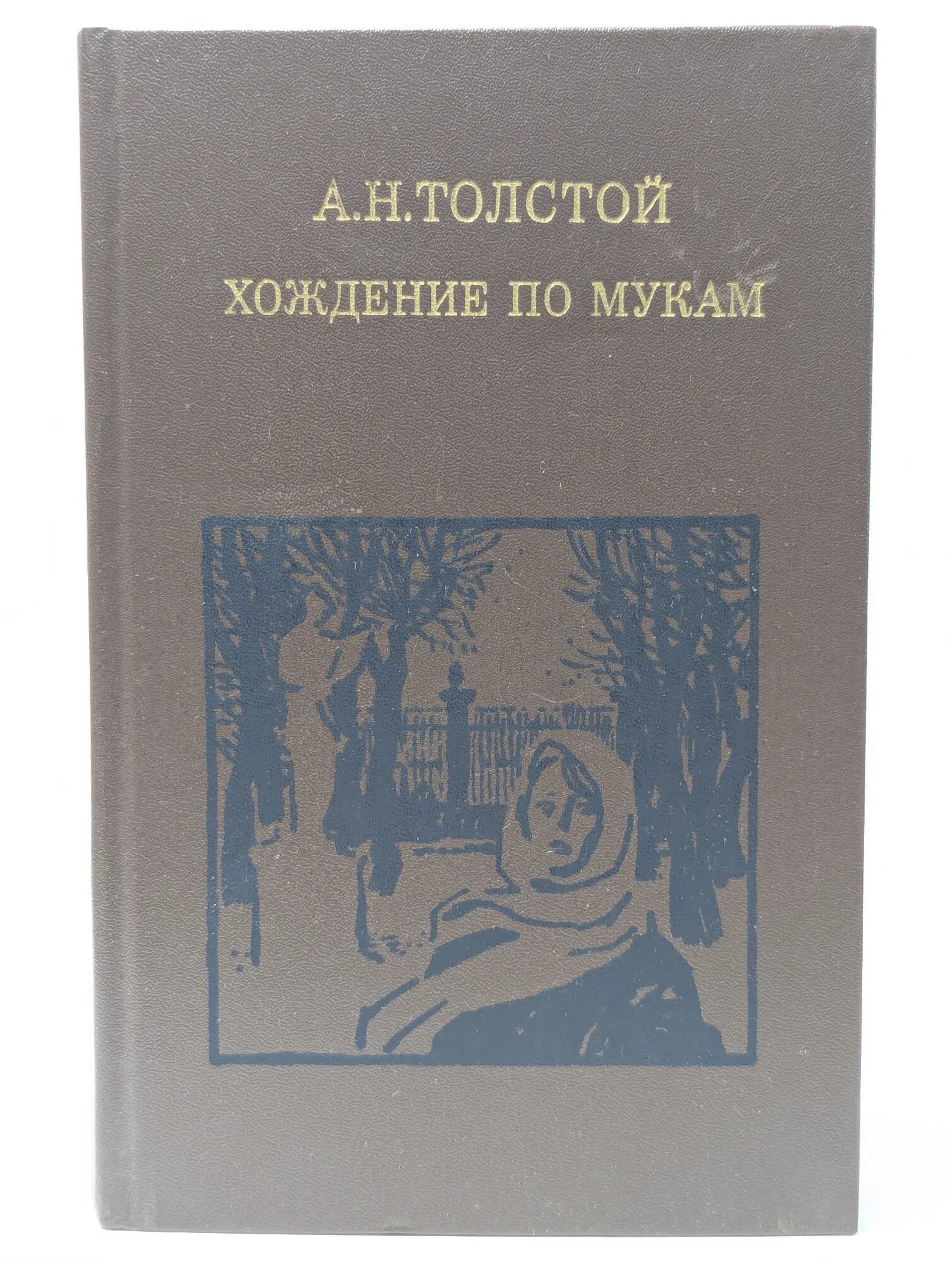 Хождение по мукам. Сестры. Восемнадцатый год Толстой Алексей Николаевич 1984