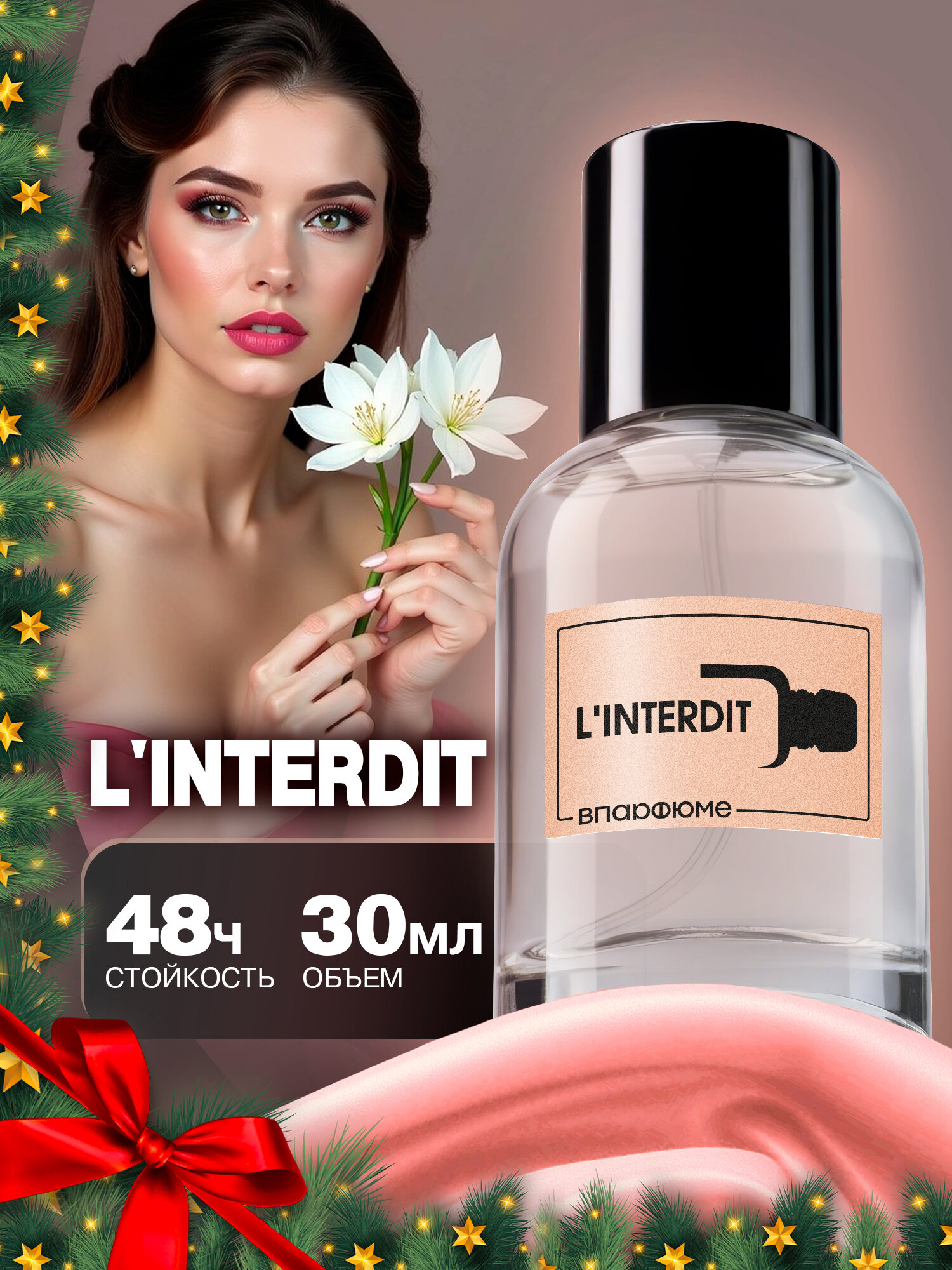 Духи женски масляные по мотивам Givenchy L'Interdit, 30 мл. Подарок для женщин духи Интердит