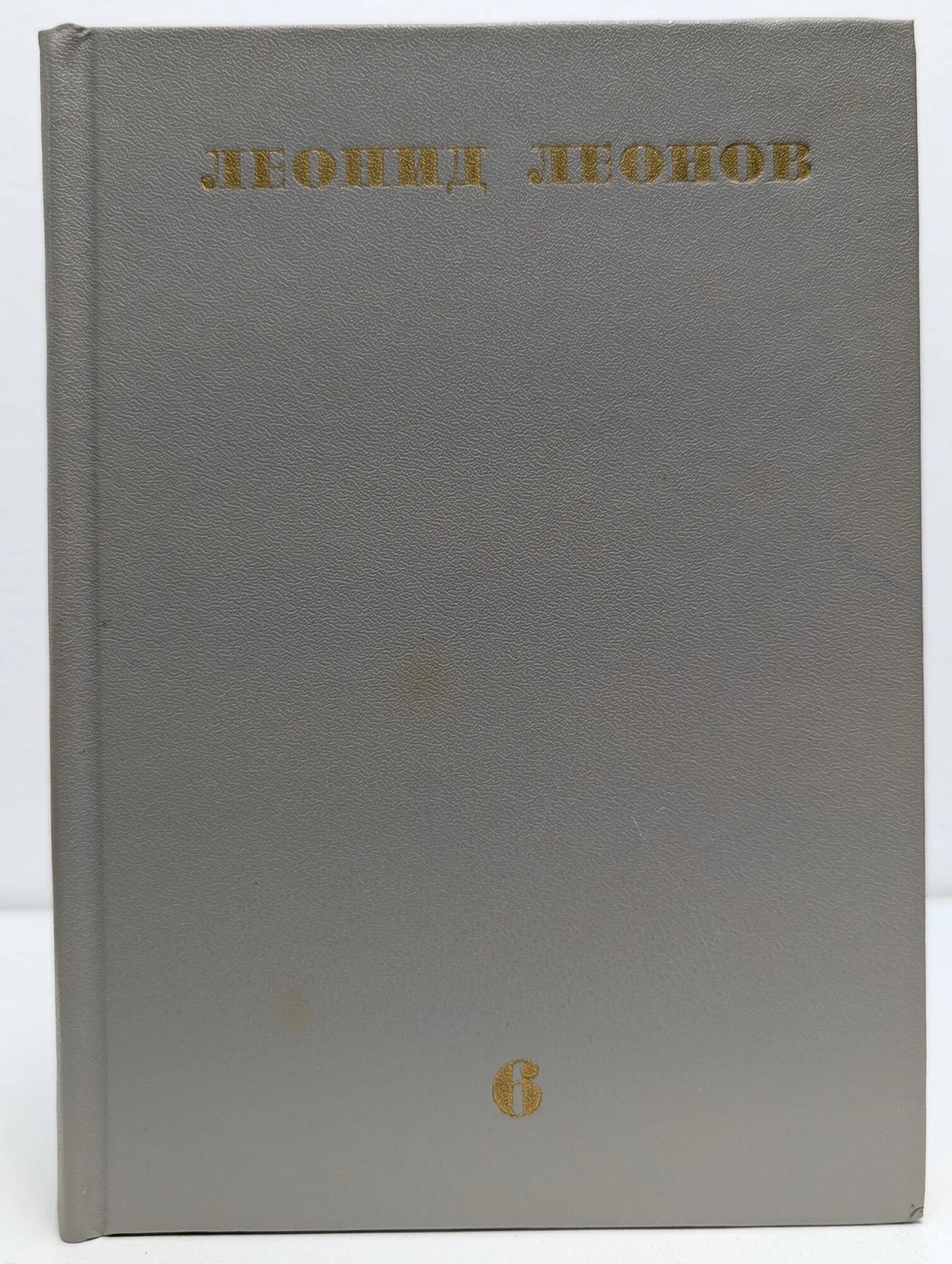 Леонид Леонов. Собрание сочинений в 10 томах. Том 6 Леонов Леонид Максимович 1983