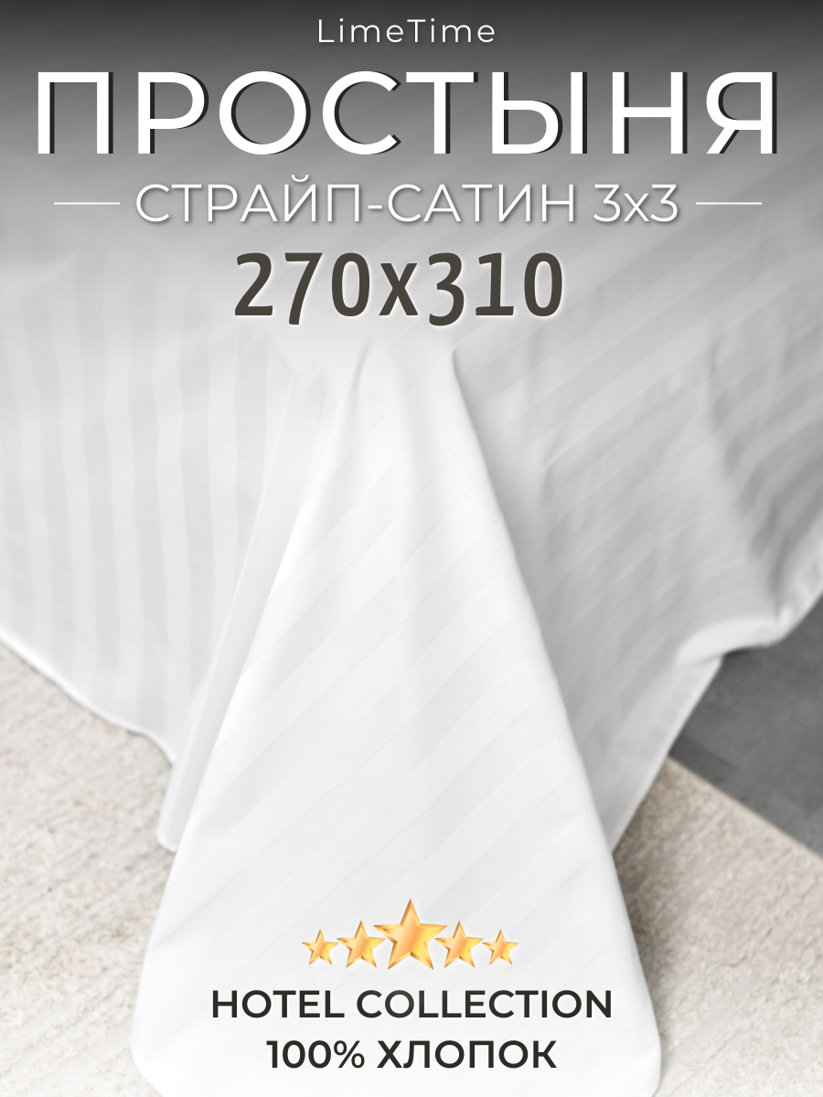 Простынь 270х310 см Сатин Страйп Белый полоса 3х3 100% хлопок LIMETIME