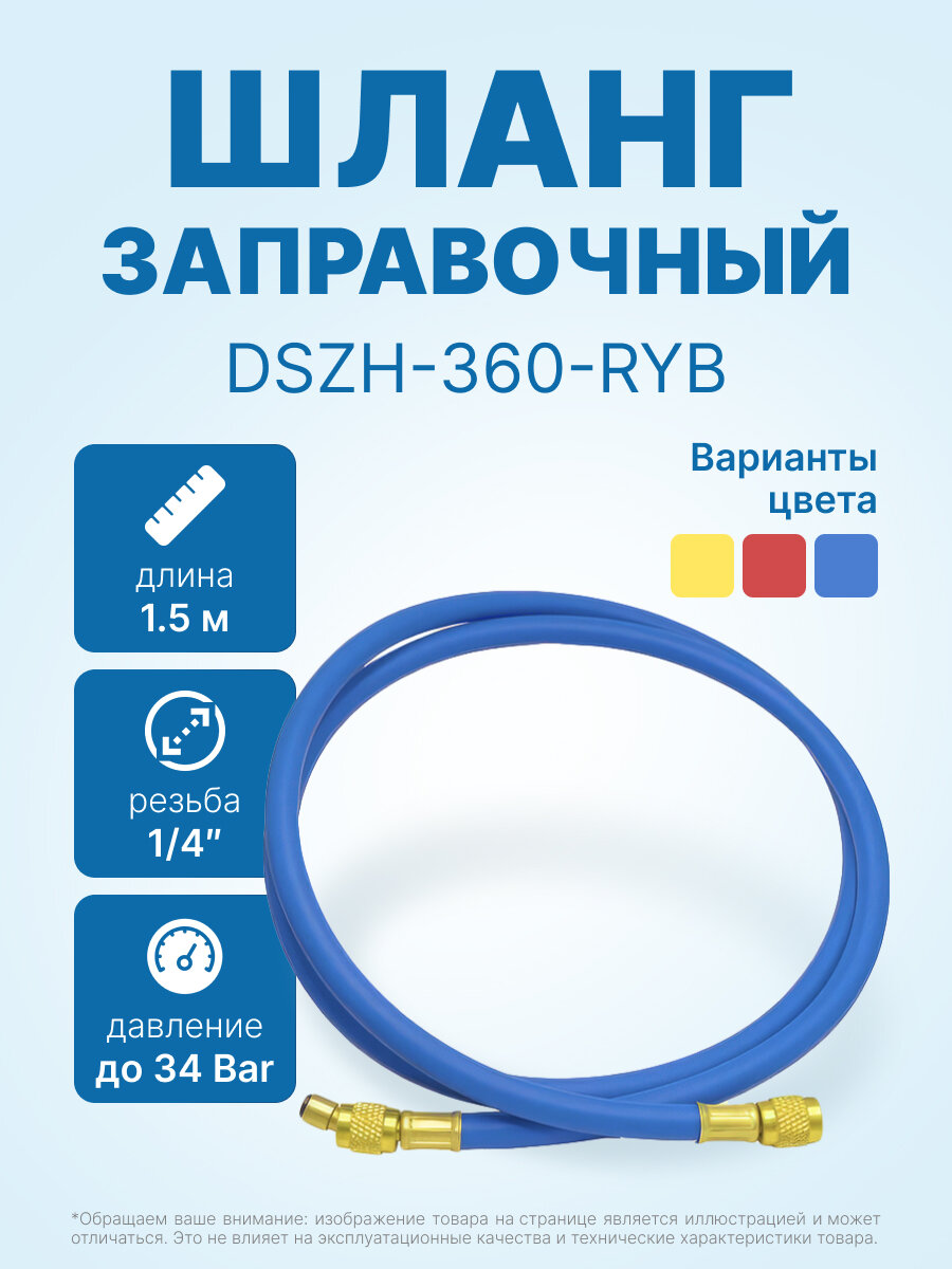 Шланг заправочный DSZH - 360-RYB - 1.5м, 1/4" SAE, до 34 Bar