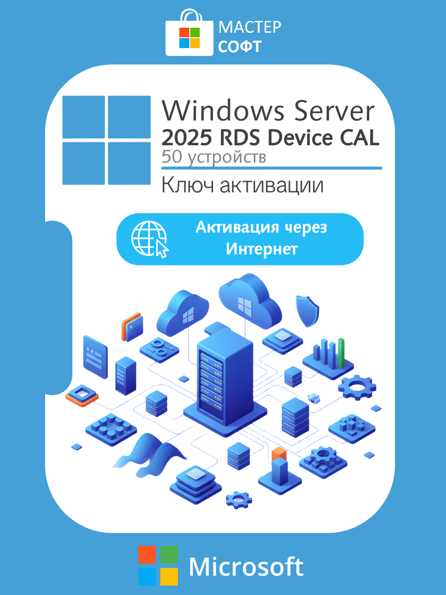 Microsoft Windows Server 2025 RDS Device CAL (50 устройств) - Бессрочная лицензия / Электронный ключ активации