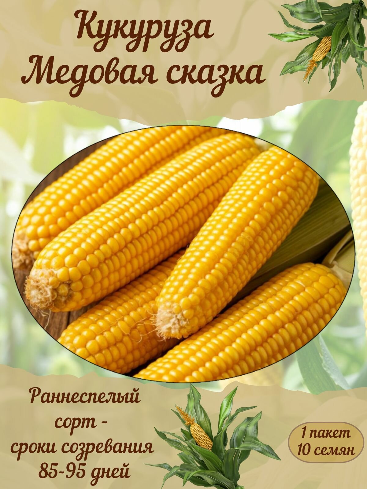 Кукуруза Медовая сказка, 10 шт, 15 гр.