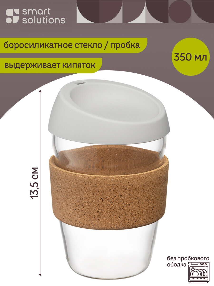 Кружка Cozy Cup 350 мл стеклянная с пробковым ободком для чай и кофе с собой Smart Solutions SS0000230
