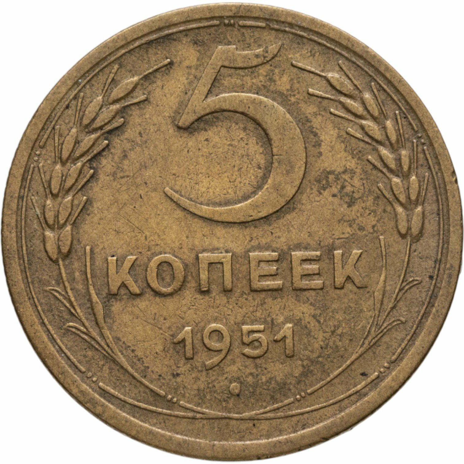 5 копеек 1951, Бронза, в сохранности XF