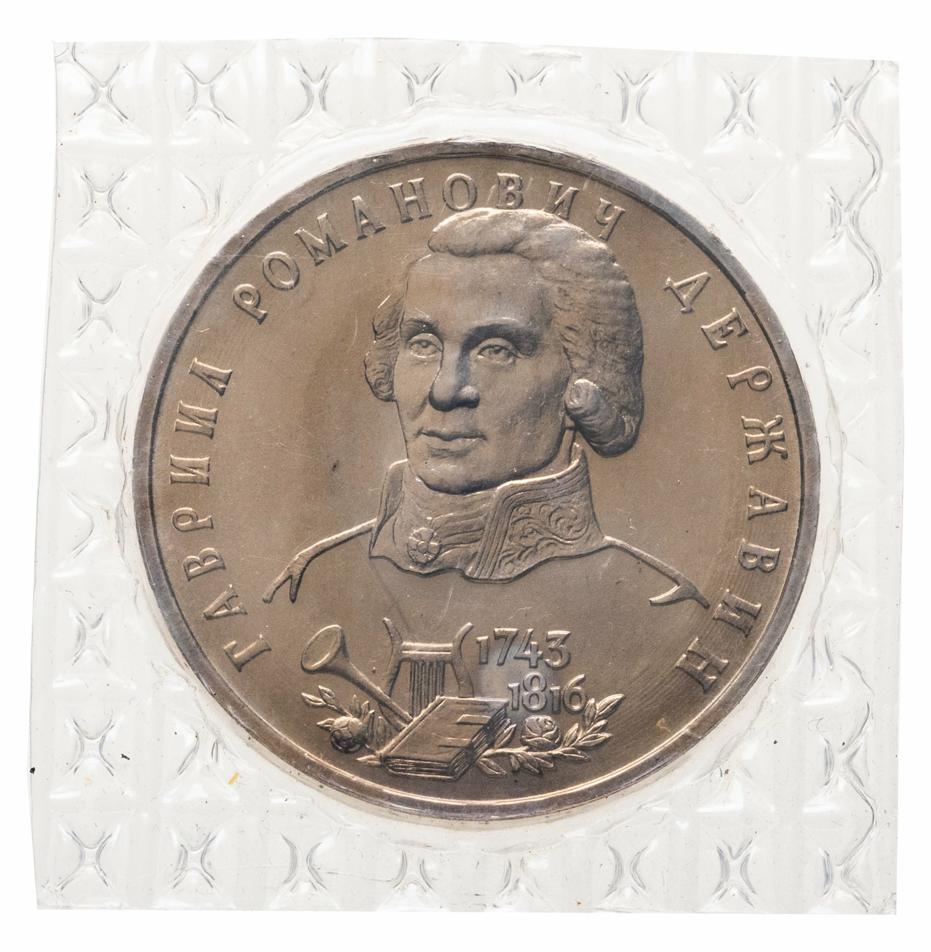 1 рубль 1993 ЛМД "250-летие со дня рождения Г Р Державина" в банковской запайке, Мельхиор медь-никель, в сохранности BUNC