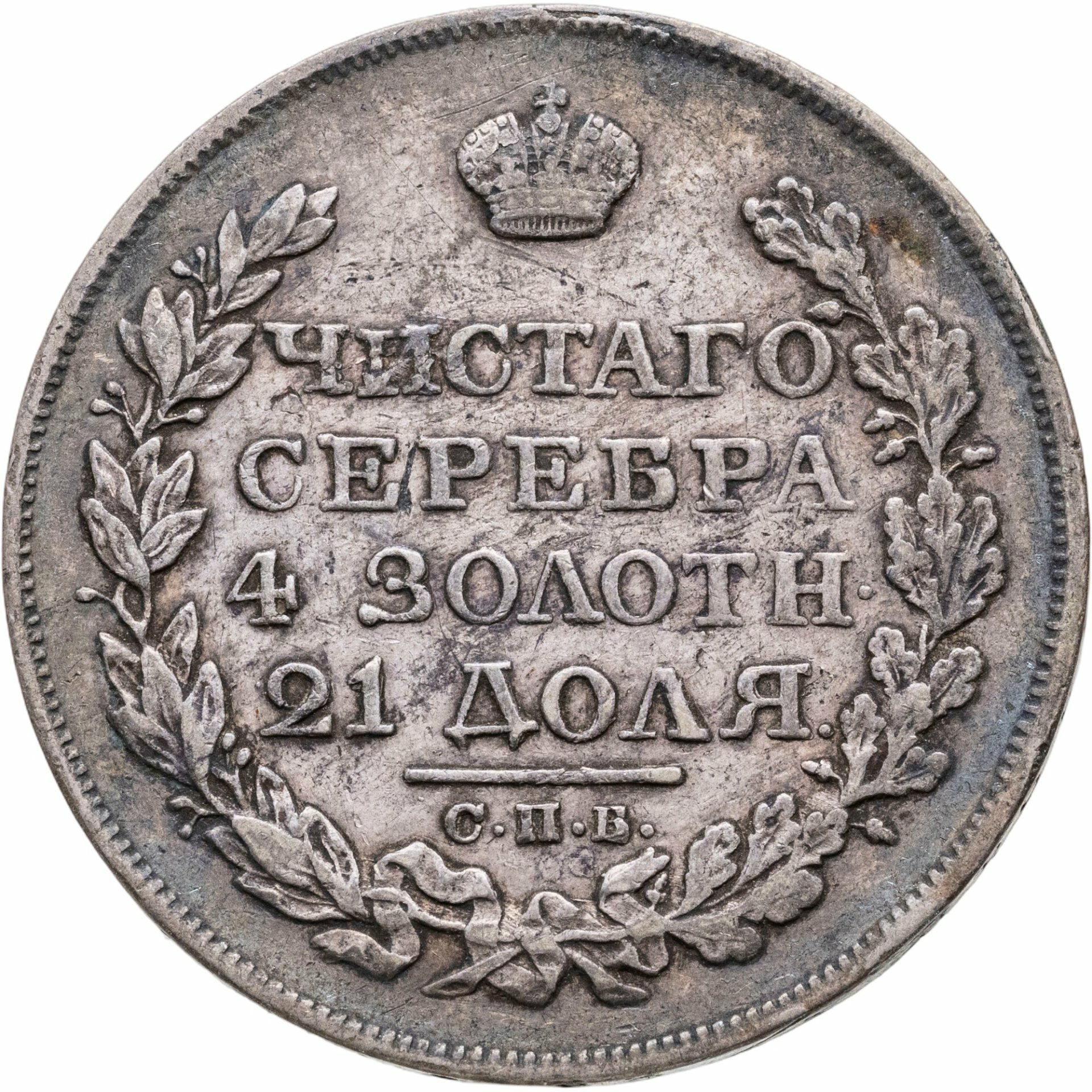 1 рубль 1823 СПБ-ПД, Серебро 868, в сохранности VF-XF