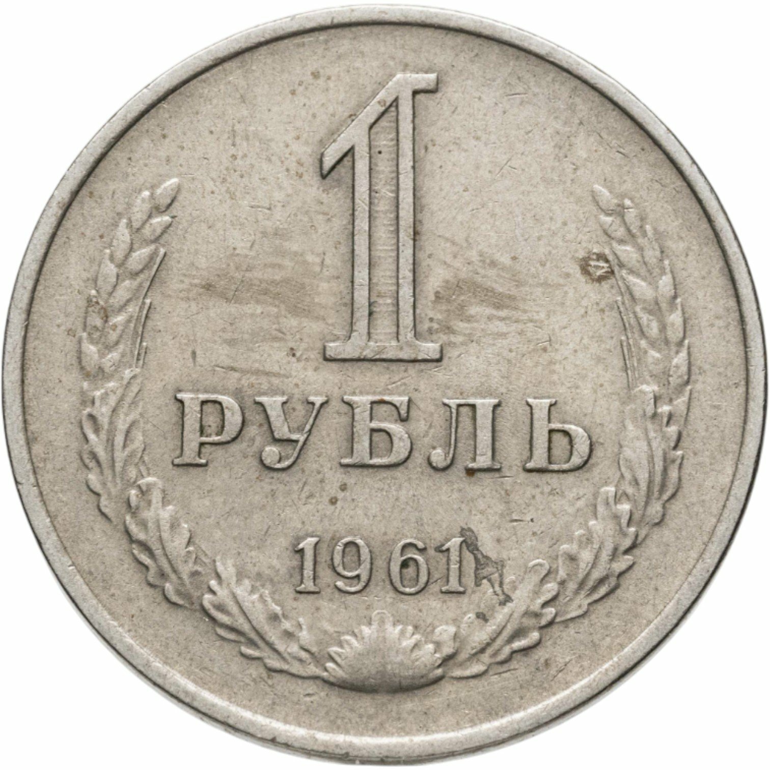 1 рубль 1961, Мельхиор медь-никель, в сохранности VF-XF