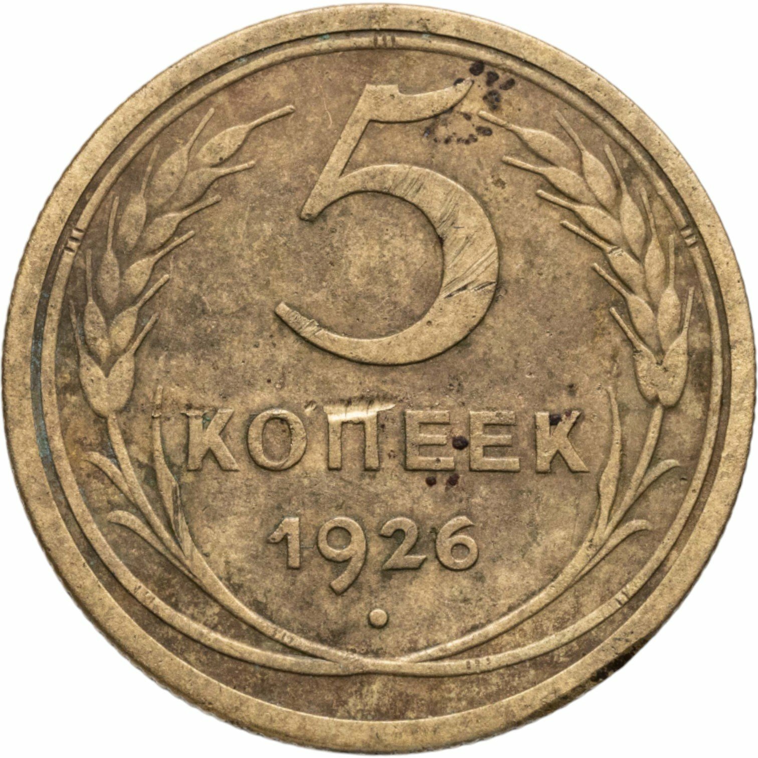 5 копеек 1926, Бронза, в сохранности VF