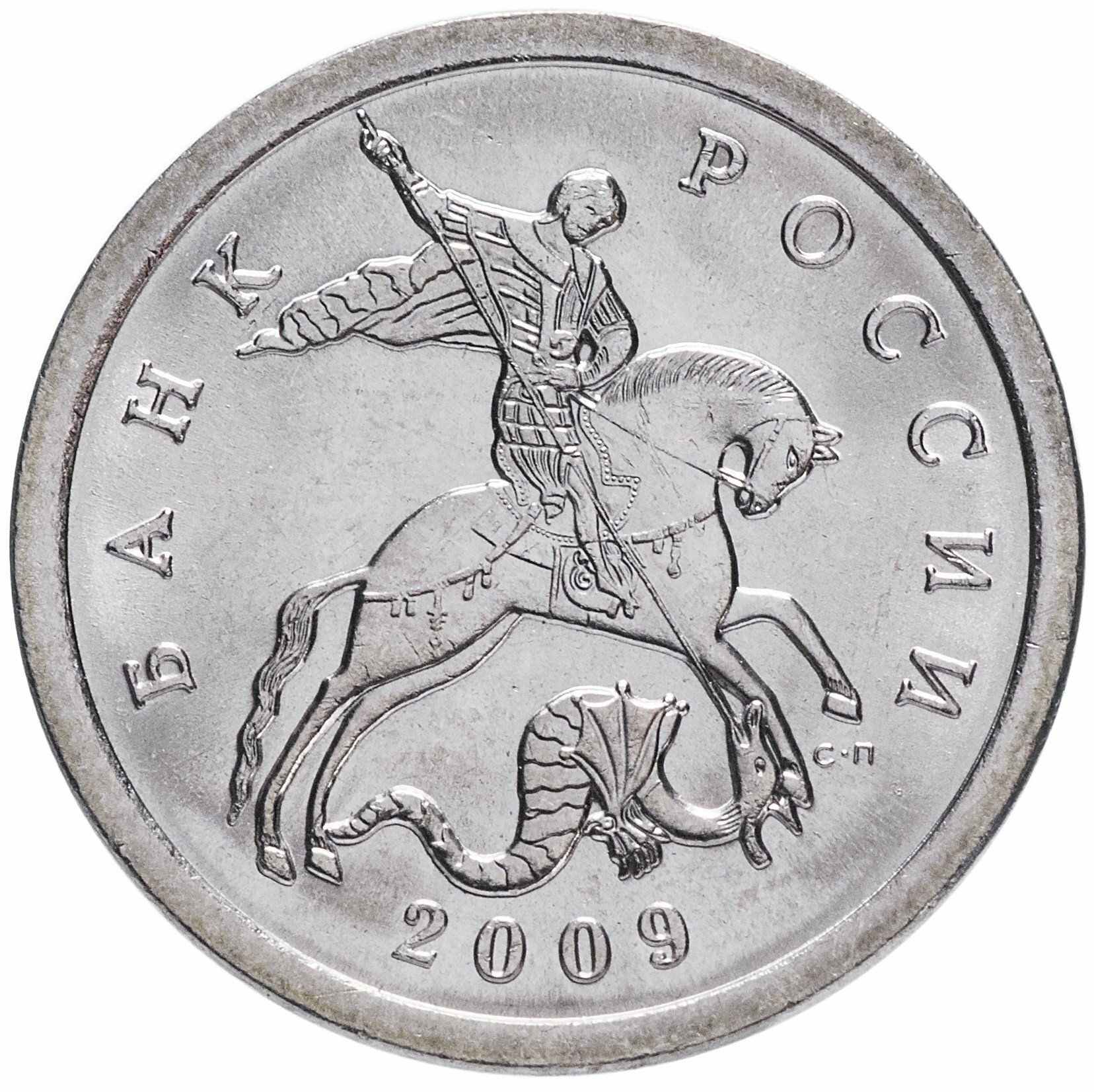 5 копеек 2009 СП штемпельный блеск, Сталь, в сохранности AU-UNC