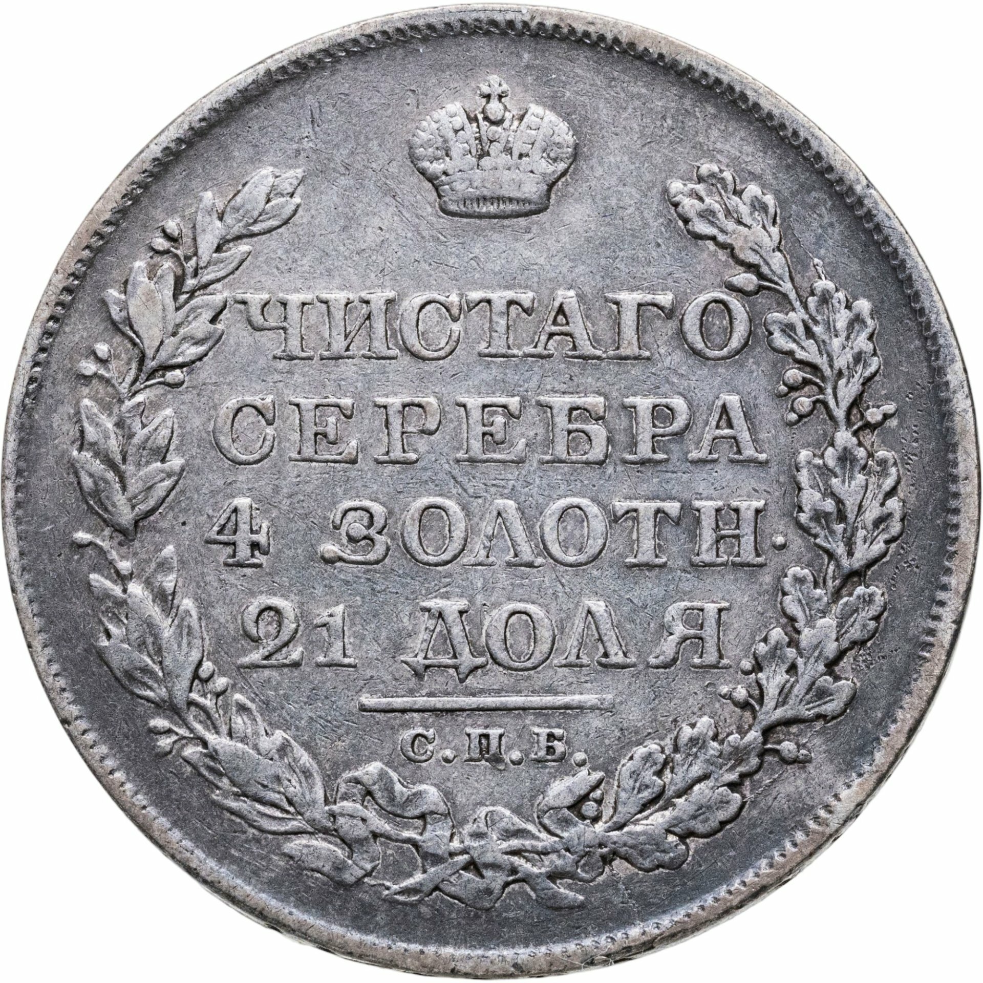 1 рубль 1820 СПБ-ПД, Серебро 868, в сохранности VF