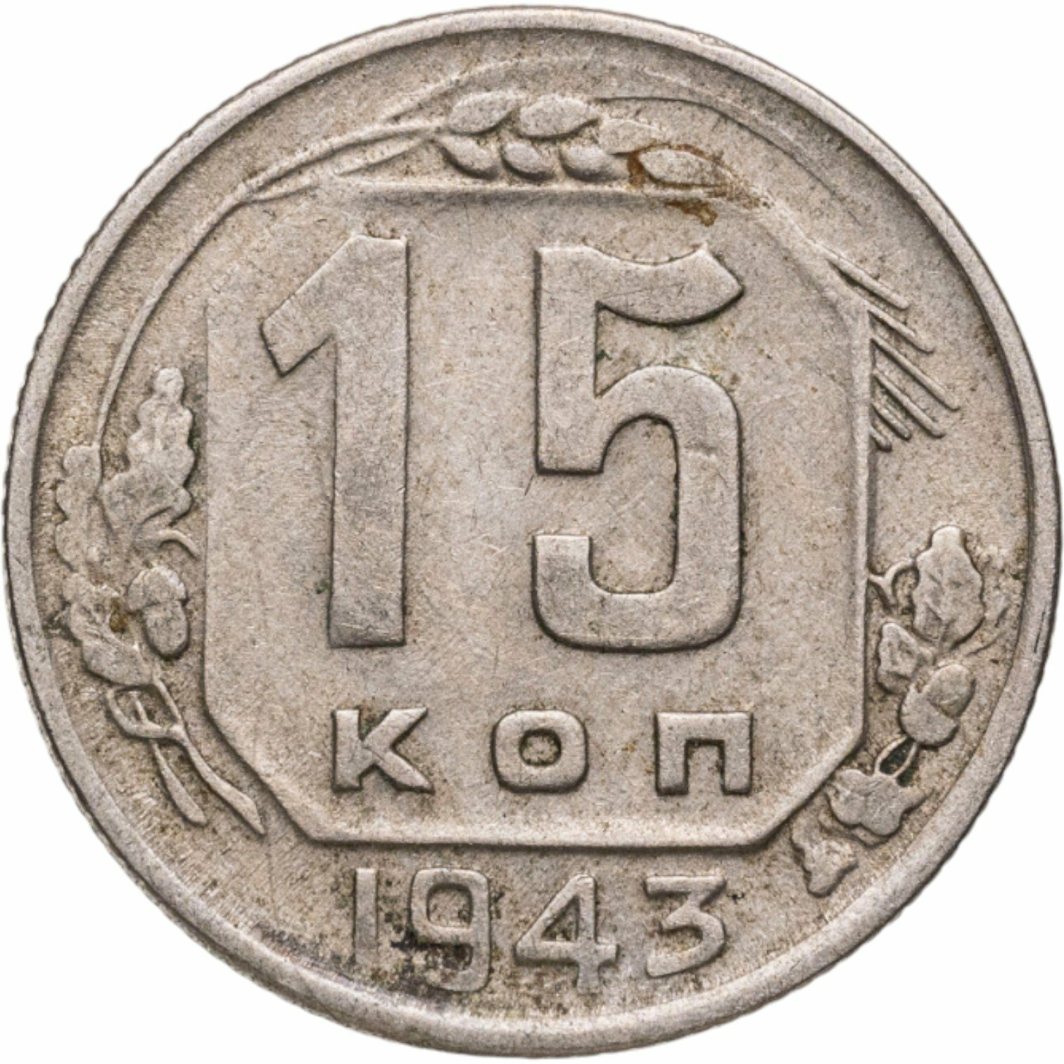 15 копеек 1943, Мельхиор медь-никель, в сохранности AU