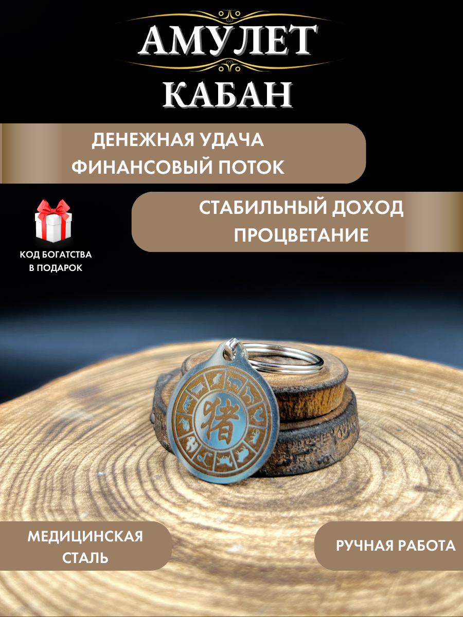 Амулет Gold Tree "Кабан", металлический, лазерная гравировка, 2.5x2.5х0.1см