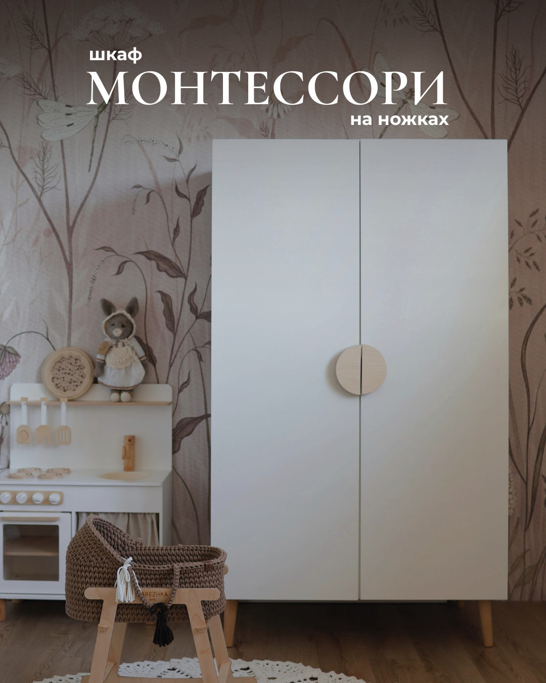 Детский шкаф, шкаф для вещей распашной Монтессори 2.0, белый с деревянными ручками на деревянных ножках
