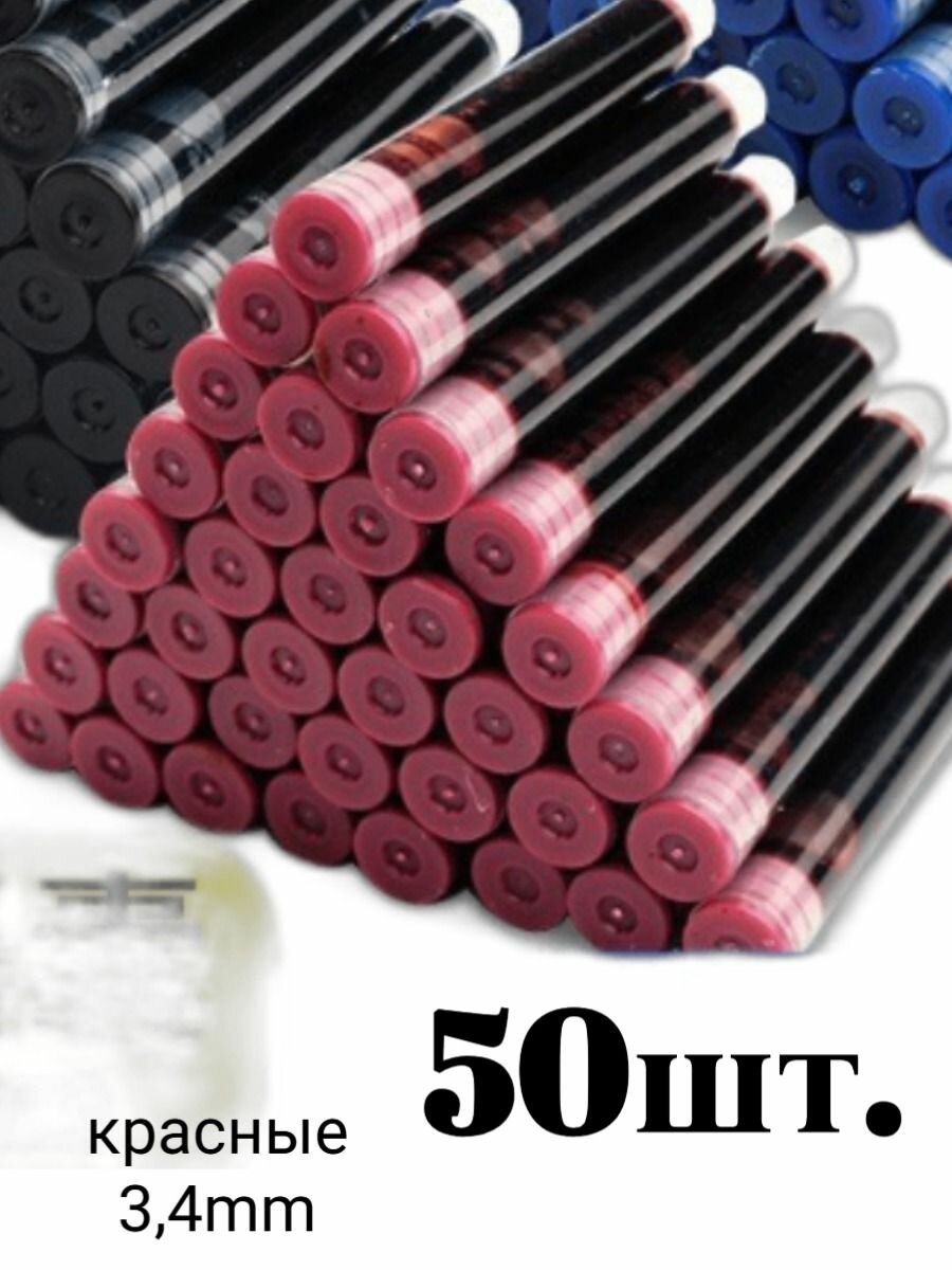 Капсульные чернила для перьевой ручки красные 3,4 мм набор 50 штук