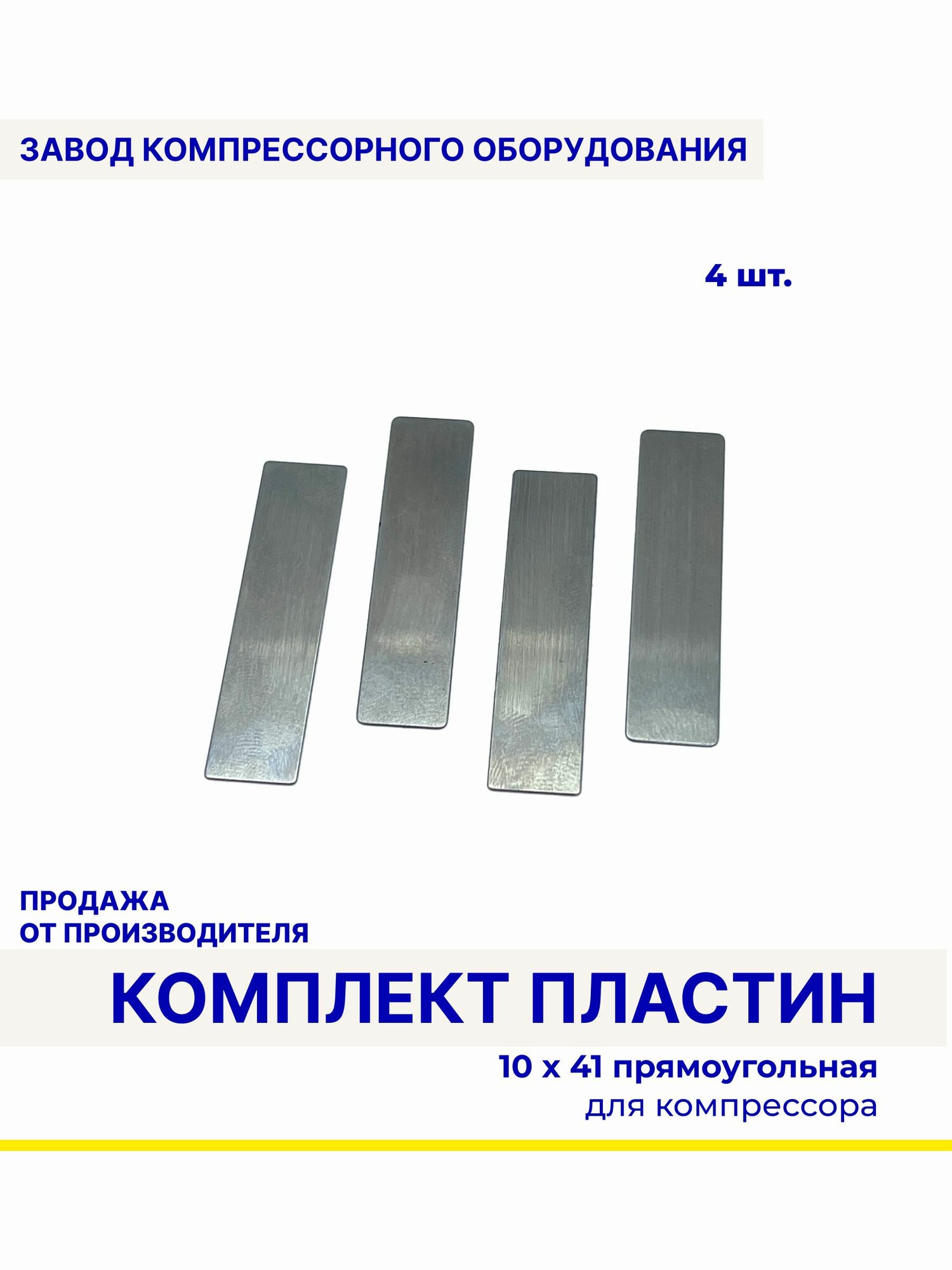 Клапанная пластина 10х41 мм (прямоугольная) комплект 4 шт. запчасть для компрессора