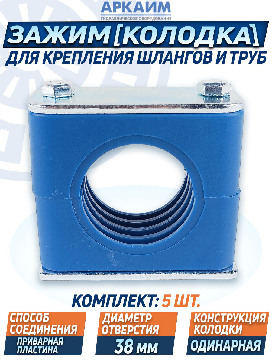 Крепление гидравлических труб и РВД DIN 3015, 38 мм, одинарный, синий, 5 шт.