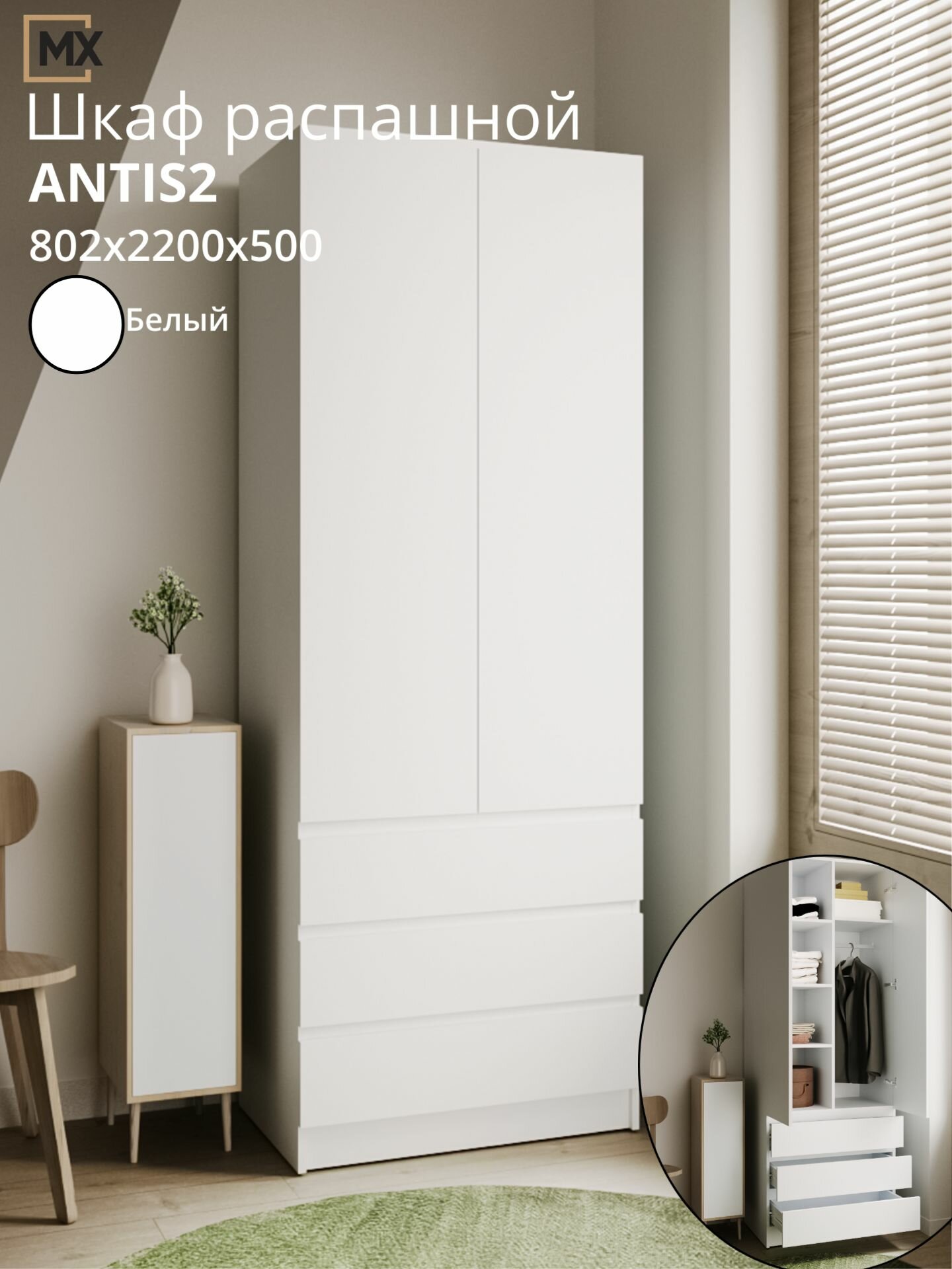 Шкаф распашной ANTIS 2 с штангой, полками и ящиками, для одежды для дома, гостиной спальни 800х2200х500 мебельный РАЙ