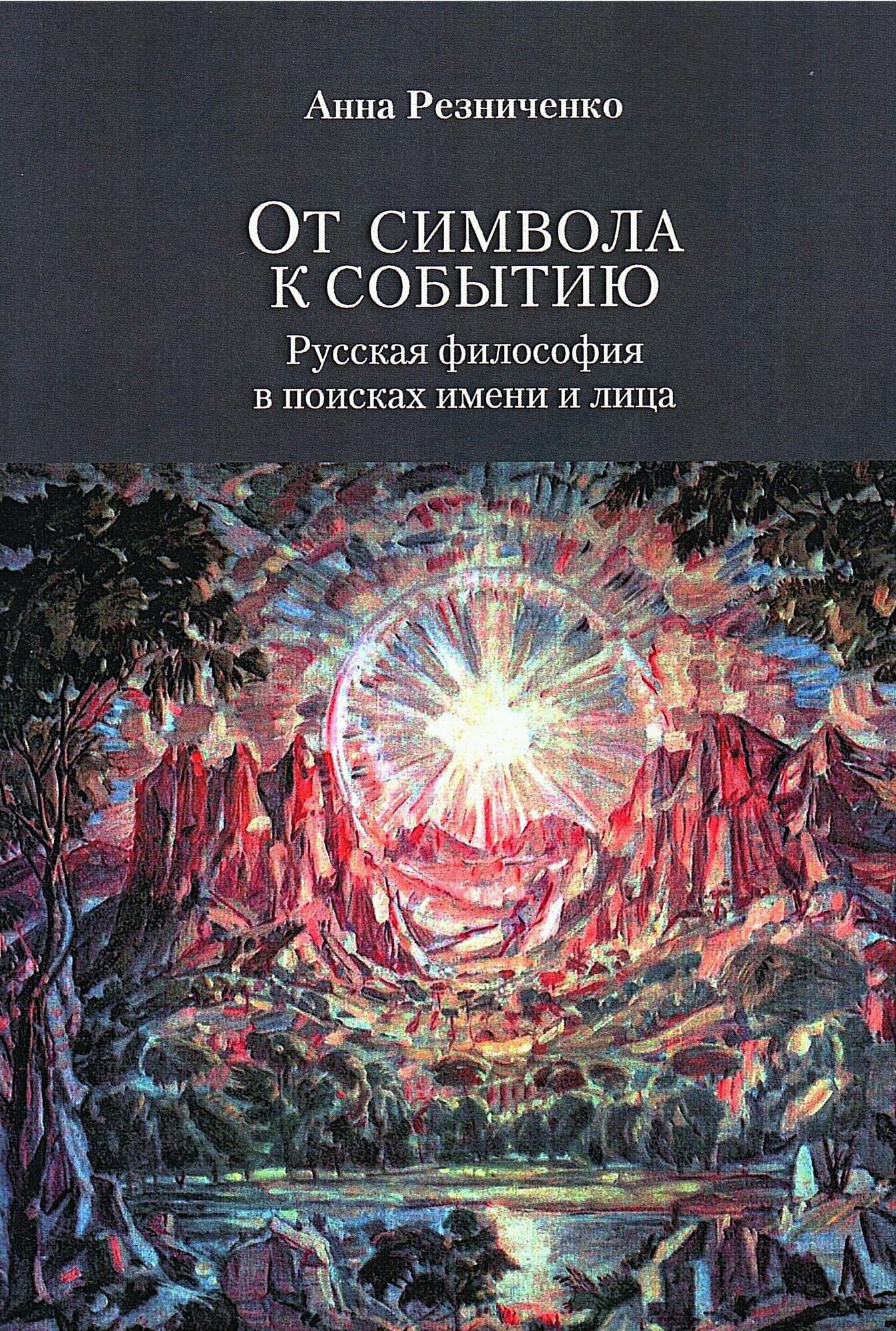 От символа к событию: русская философия в поисках имени и лица