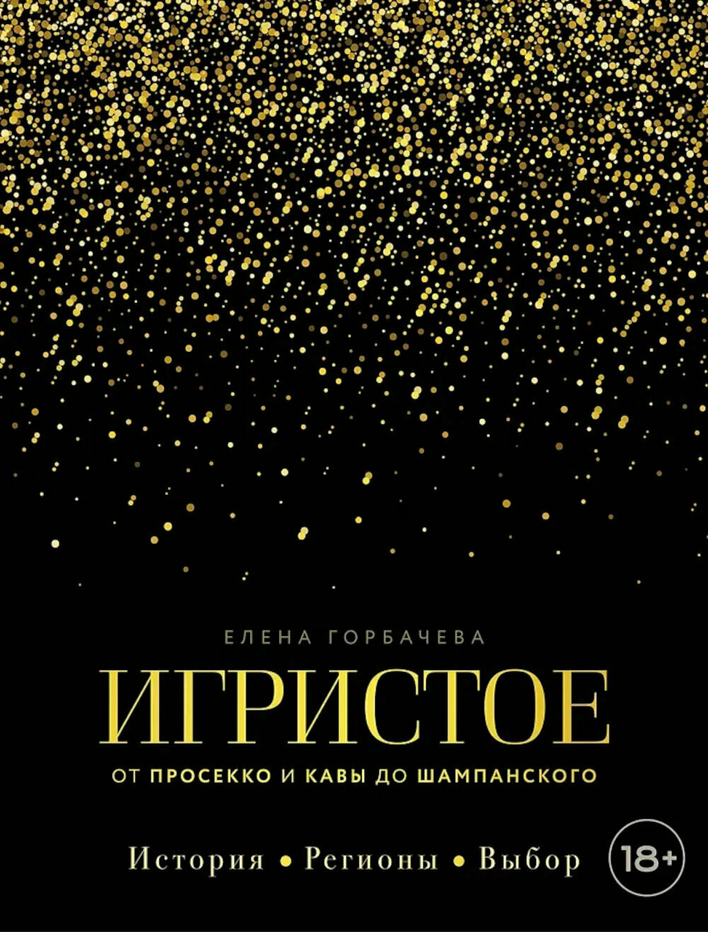 Игристое. От просекко и кавы до шампанского. История, регионы, выбор. Горбачева Е. М.