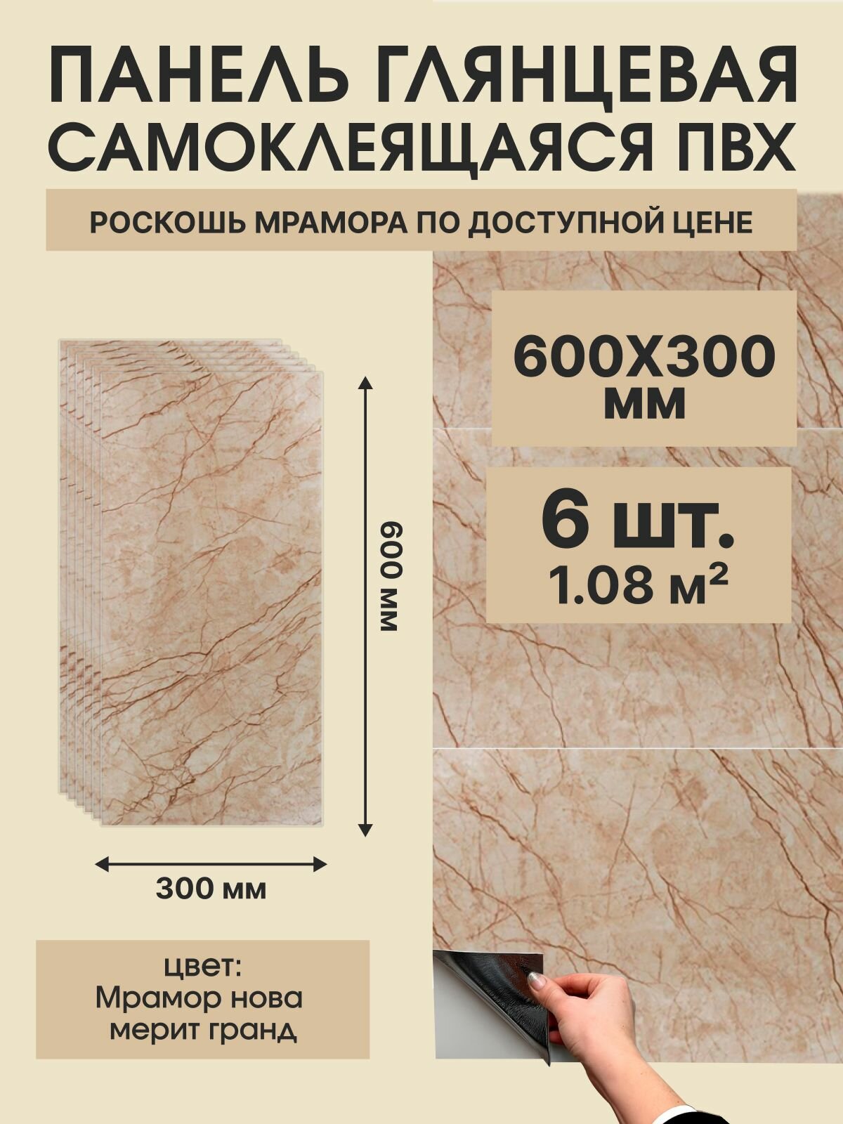 Панель самоклеящаяся ПВХ Мрамор Нова Мерит гранд 300х600 мм. (6 штук)
