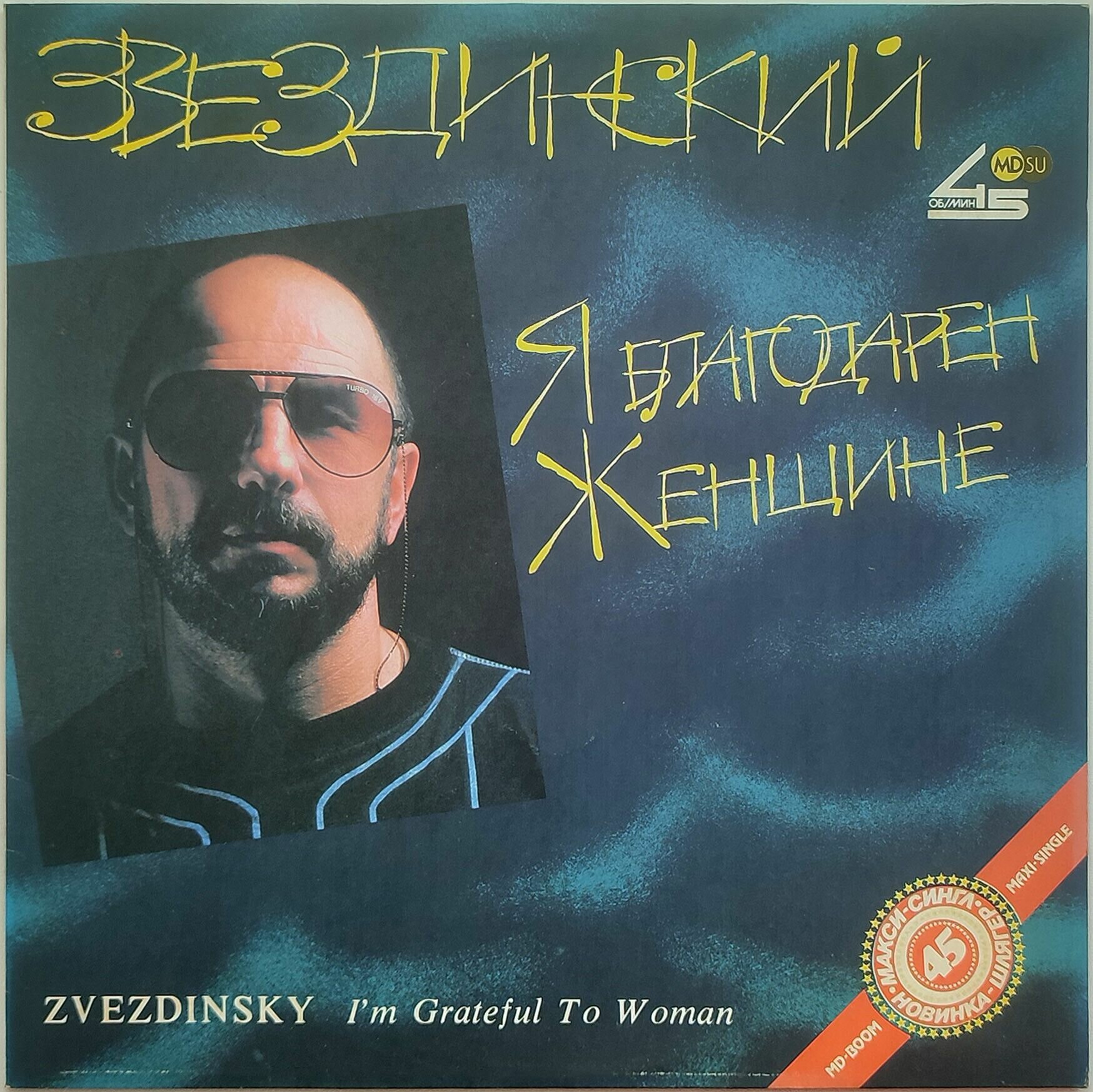 Виниловая пластинка Михаил Звездинский - Я благодарен женщине