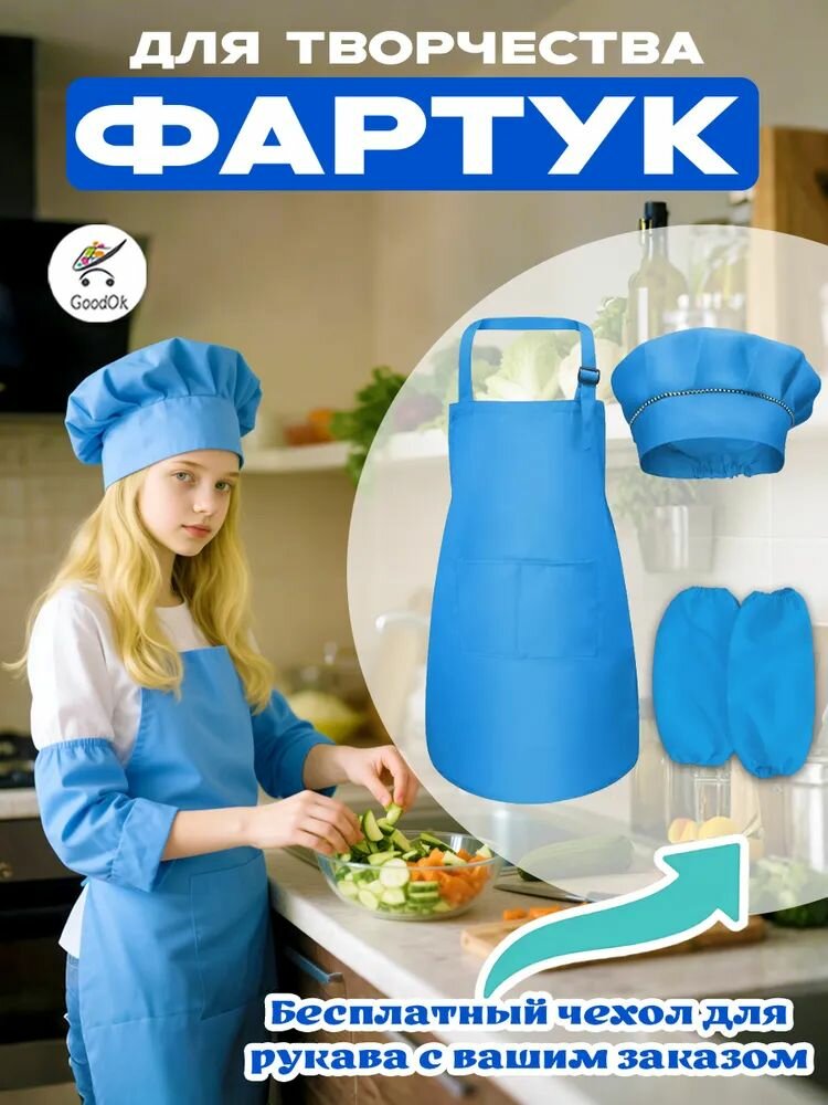 Детский костюм повара: фартук, шапка и манжеты для детей 6-14 лет — комплект для кулинарных мастер-классов и дома