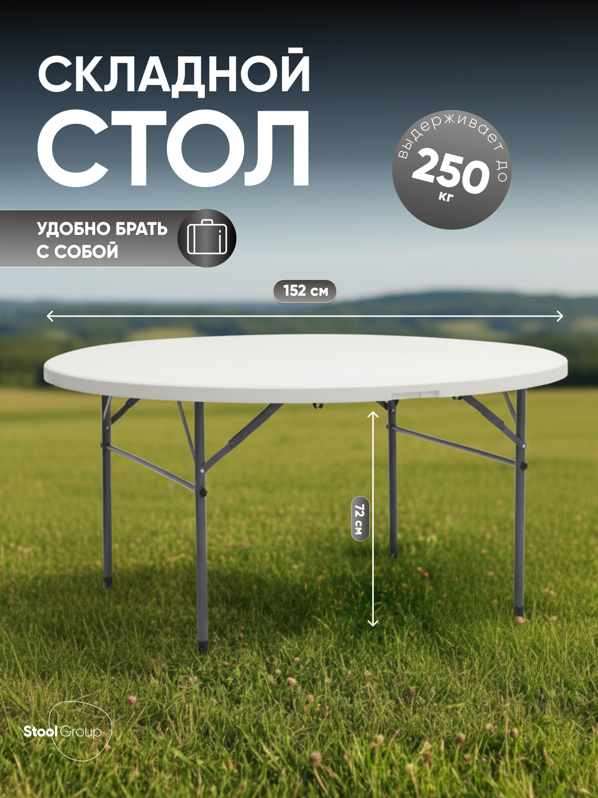 Стол складной круглый ,150x74 см, металлический каркас, пластиковая столешница, белый