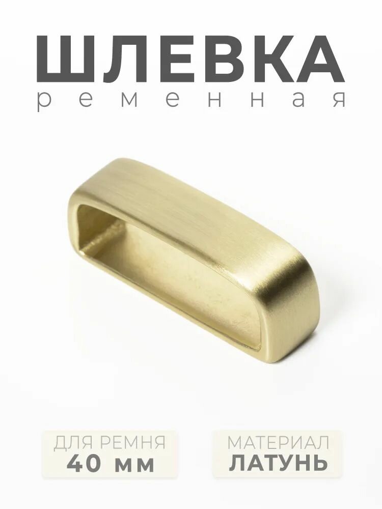 Шлёвка латунная 40 мм для пошива и ремонта одежды, прочная фурнитура для штор, ремней и сумок, металлическая петля с внутренним диаметром 16 мм, набор из КНР