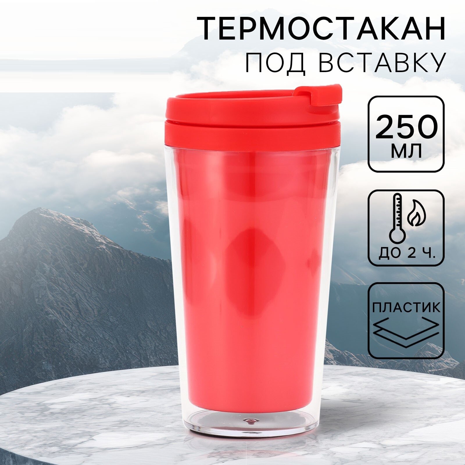 Термостакан "Красный", 250 мл, под вставку, сохранение тепла/холода 2 ч
