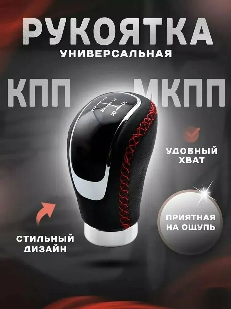Штатный Рычаг коробки передач, ручка МКПП, КПП для всех моделей авто, Ручка коробки передач КПП универсальная