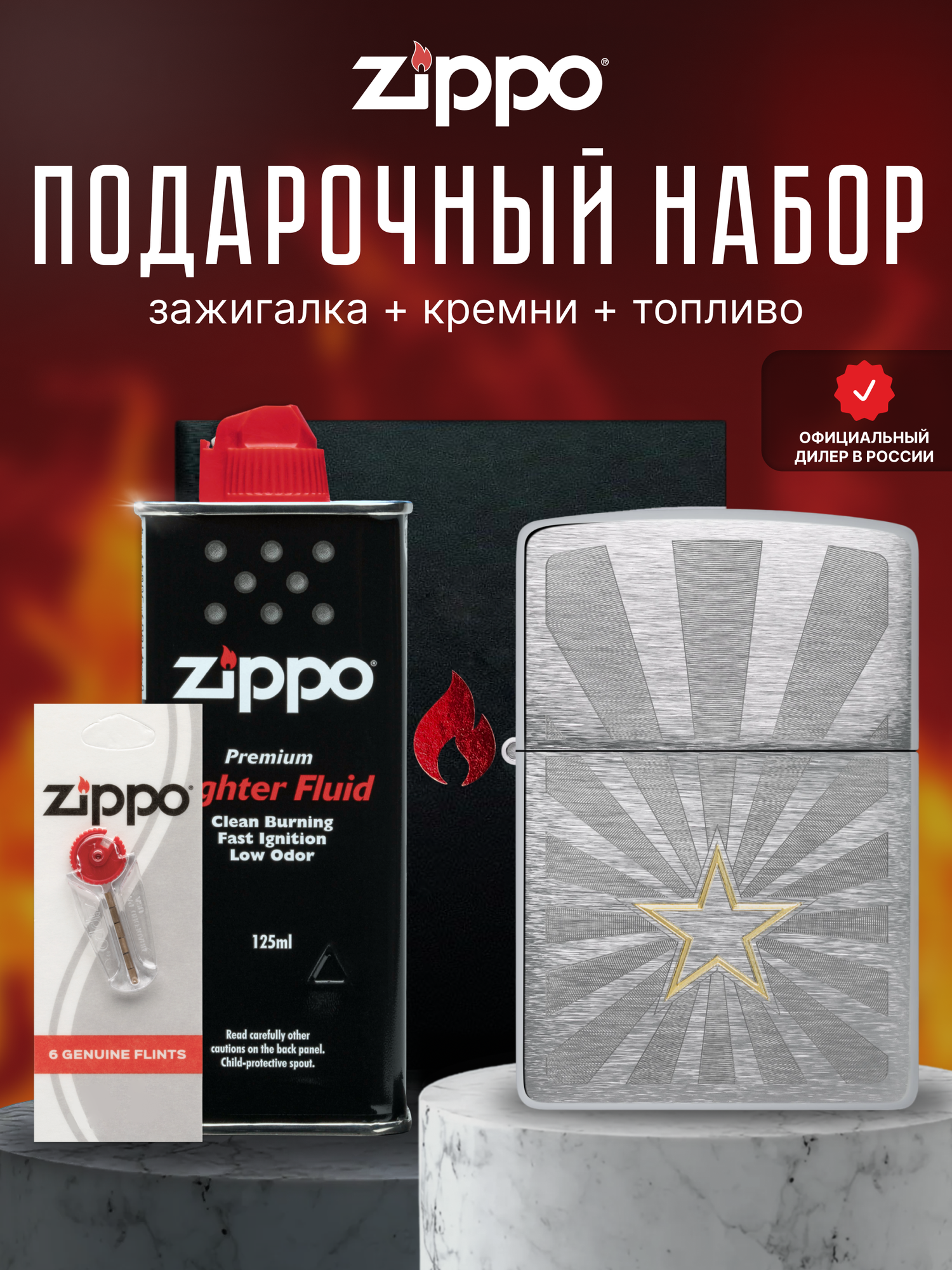 Зажигалка ZIPPO Подарочный набор ( Зажигалка бензиновая Zippo 48657 Star Design + Кремни + Топливо 125 мл )