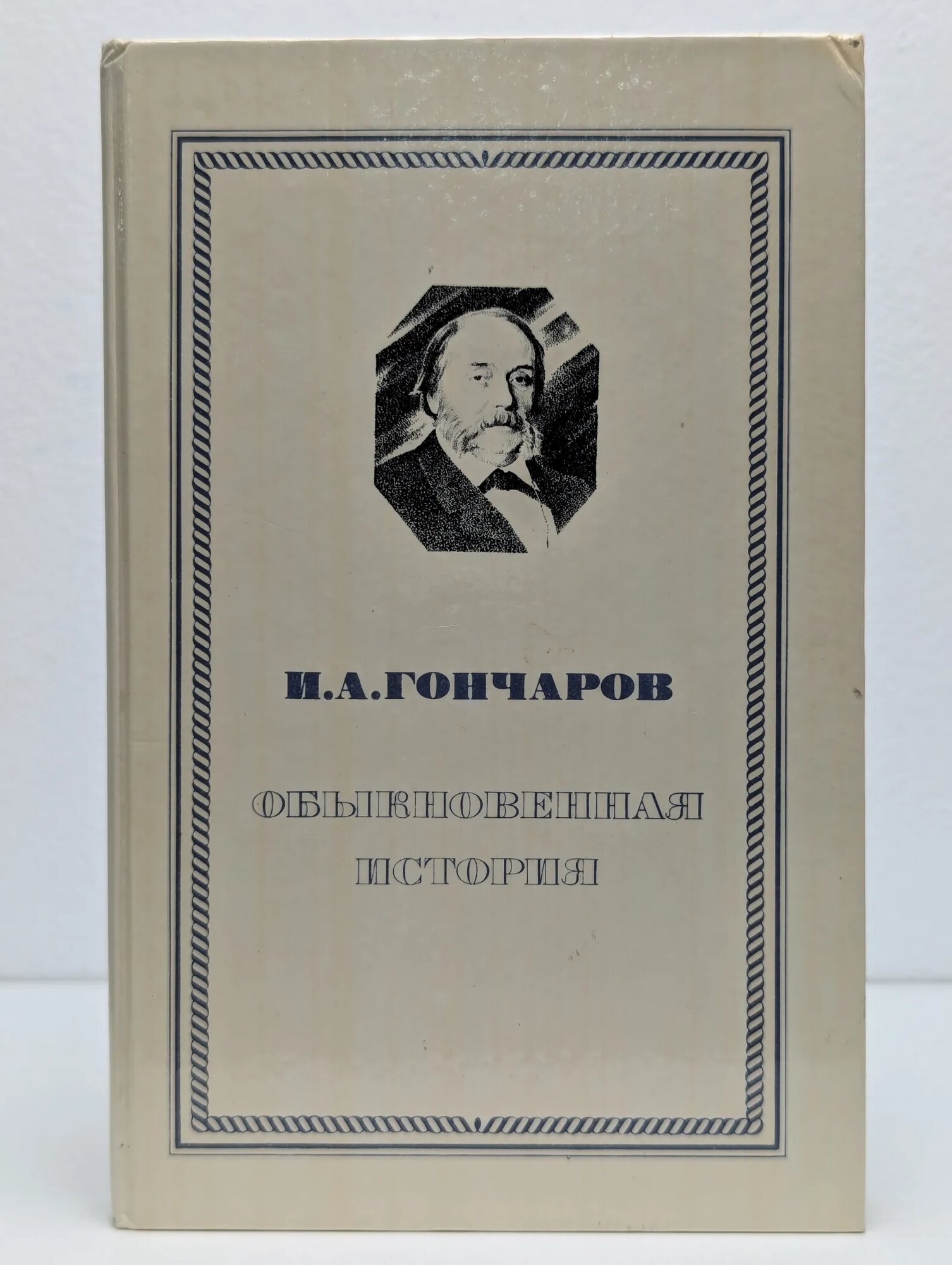 Обыкновенная история Гончаров Иван Александрович 1981