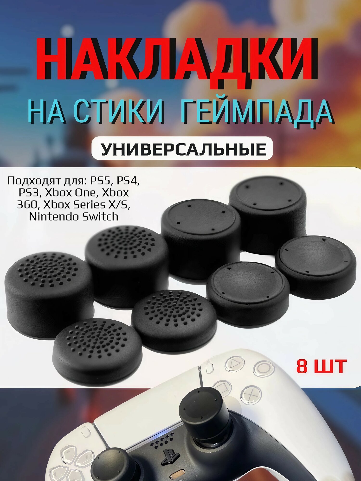 Накладки на стики PS5 PS4 PS3 XBox One Xbox X, Series S (8 штук, черные)