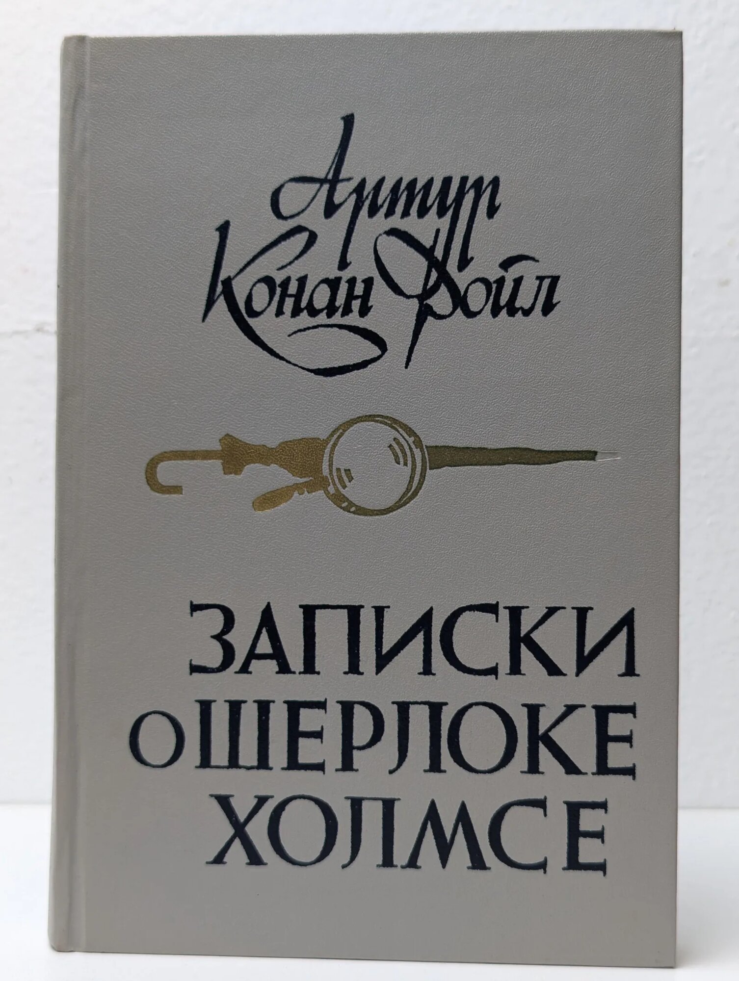 Записки о Шерлоке Холмсе Дойл Артур Конан 1984