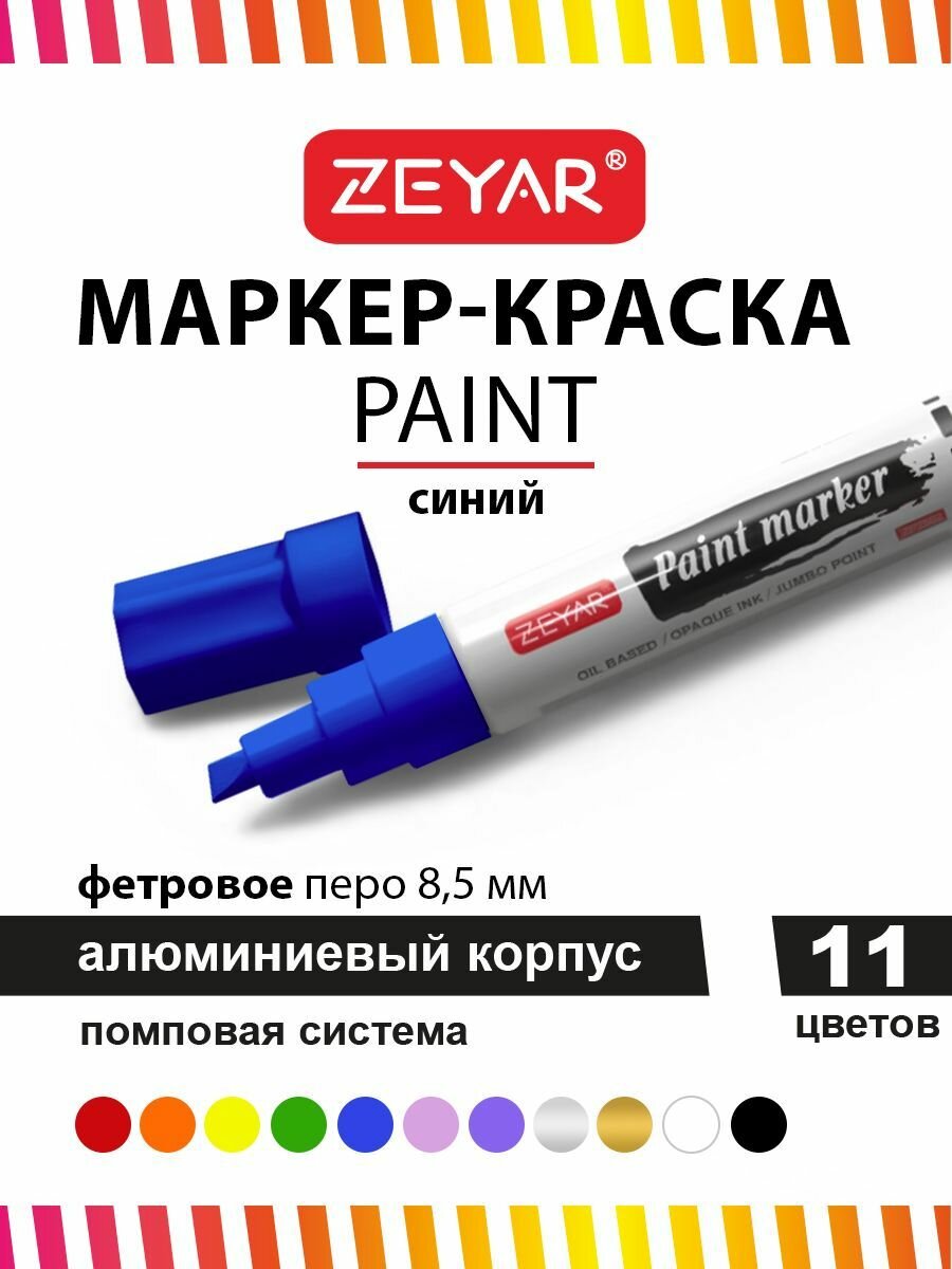Маркер краска для граффити и дизайна Zeyar Paint marker с краской 8,5 мм синий