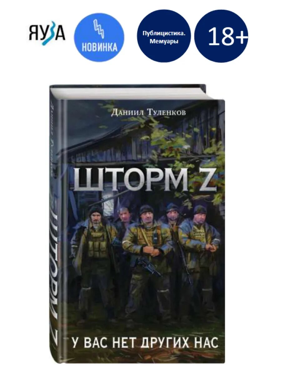 У вас нет других нас. Шторм Z (новое оф.)