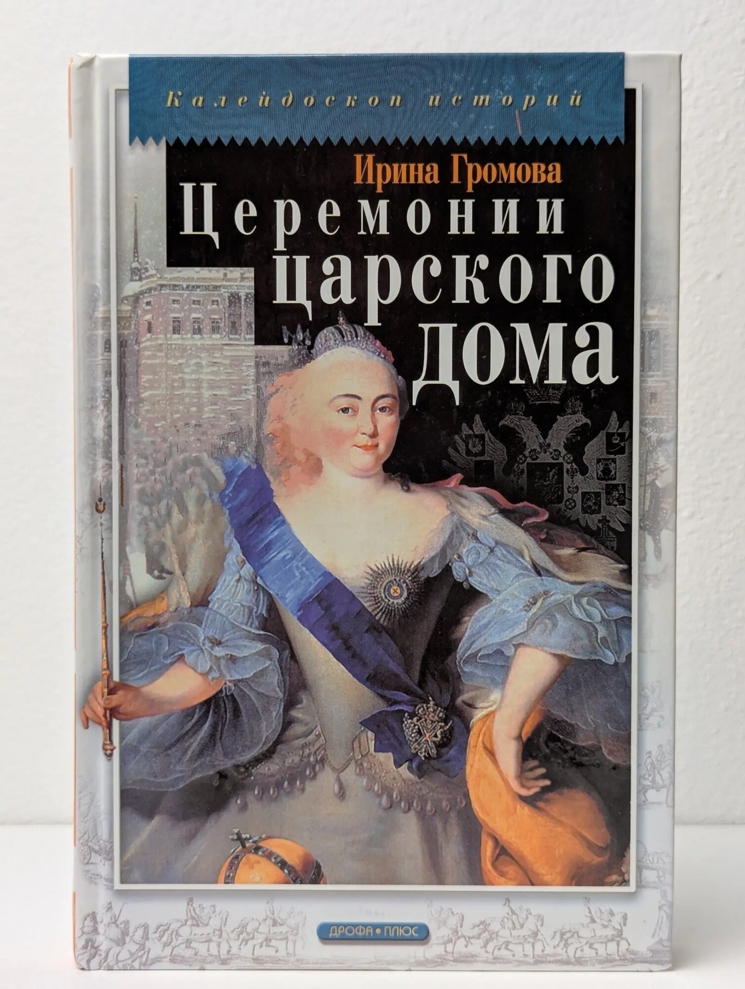 Церемонии царского дома Громова Ирина Алексеевна 2008