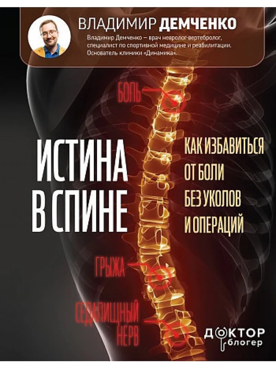 Истина в спине. Как избавиться от боли без уколов и операций