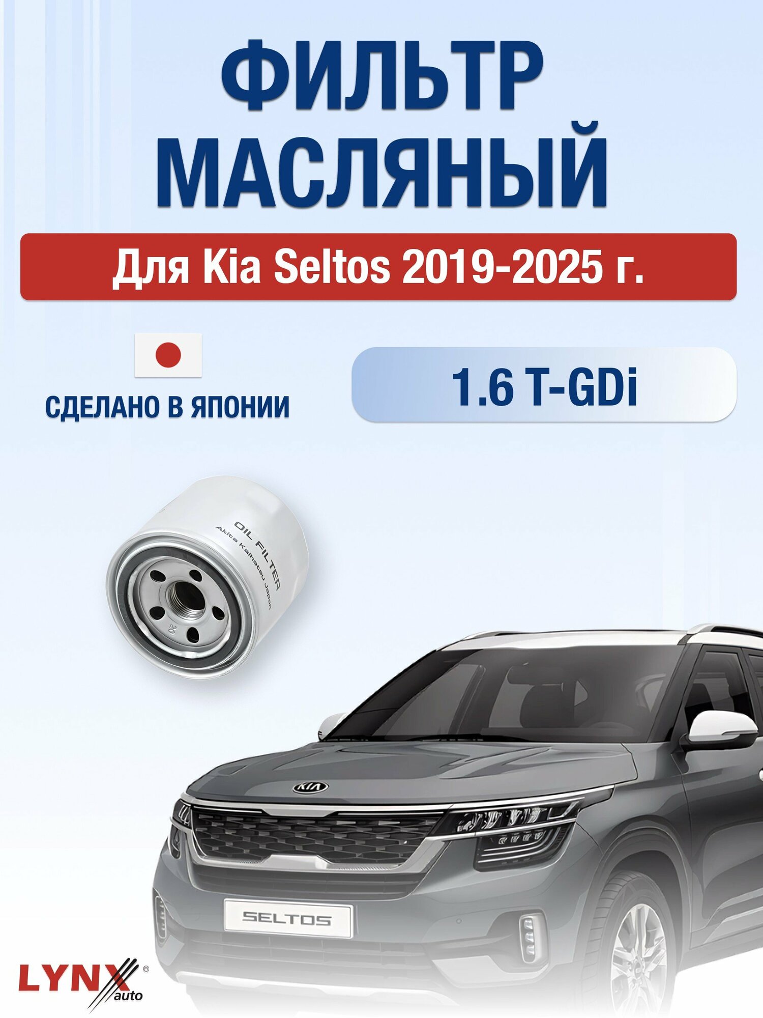 Масляный фильтр для Kia Seltos 2019-2025 г. Двигатель 1.6 T-GDi (G4FJ) Киа Селтос LYNXauto
