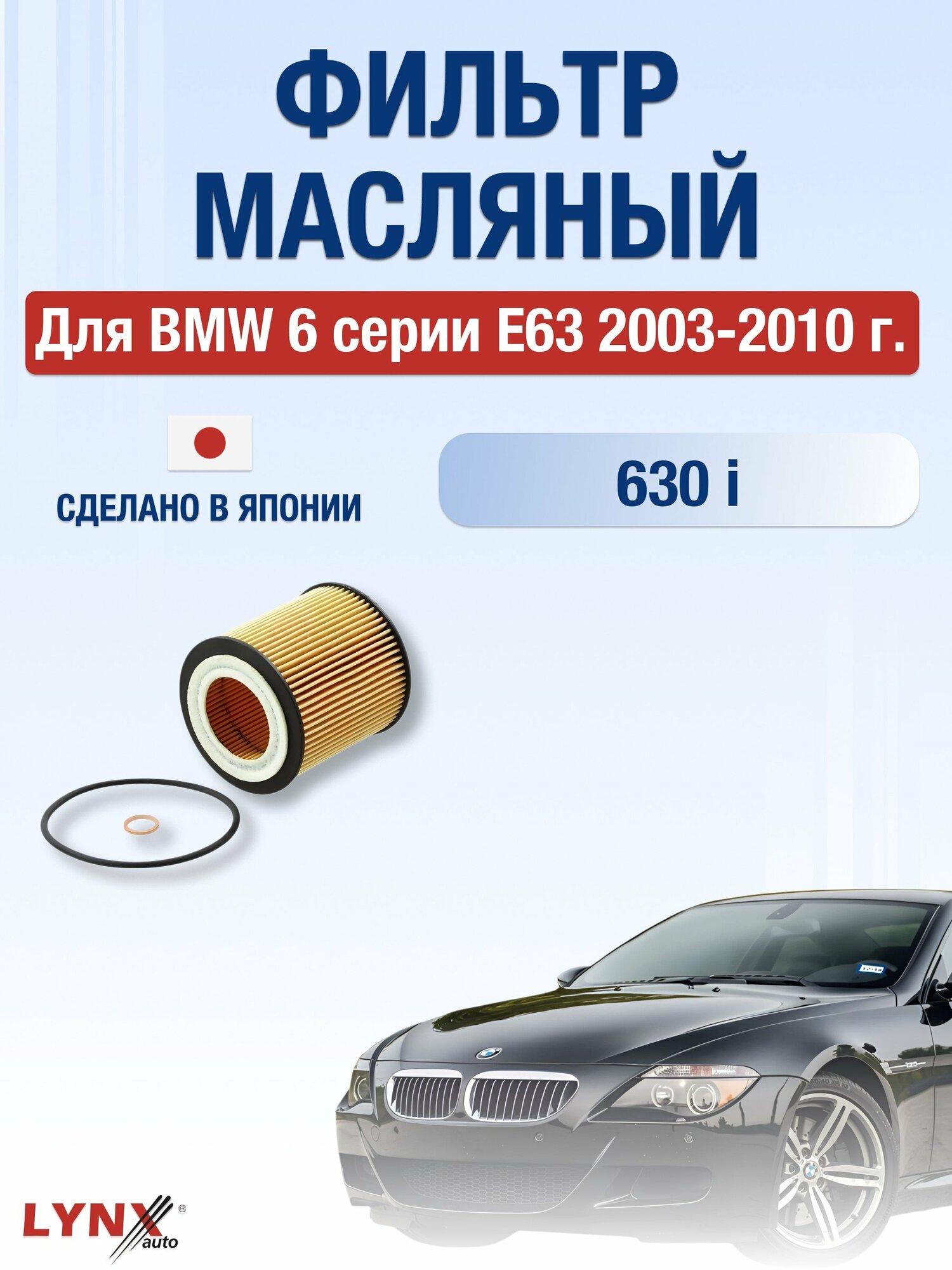 Масляный фильтр для BMW 6 серии E63 2003-2010 г. Двигатель 630 i (N52 B30 A, N52 B30 BF, N53 B30 A) БМВ 6 LYNXauto