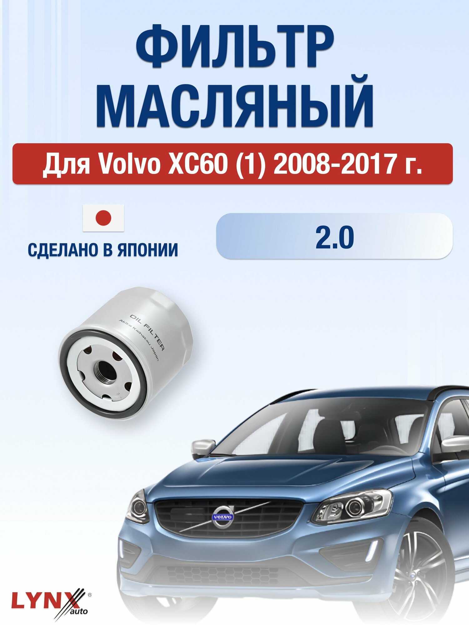 Масляный фильтр для Volvo XC60 (1) 2008-2017 г. Двигатель 2.0 (B 4204 T11, B 4204 T41, B 4204 T7, B 4204 T11) Вольво ХС60 LYNXauto