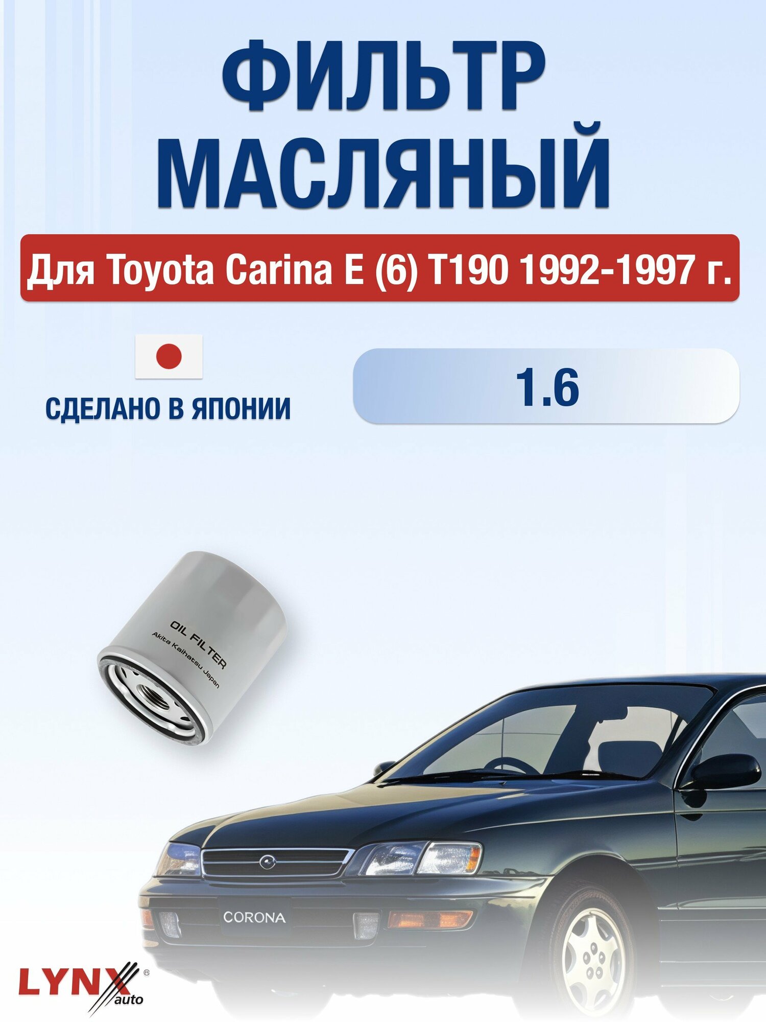 Масляный фильтр для Toyota Carina E (6) T190 1992-1997 г. Двигатель 45809 (4A-FE) Тойота Карина E LYNXauto