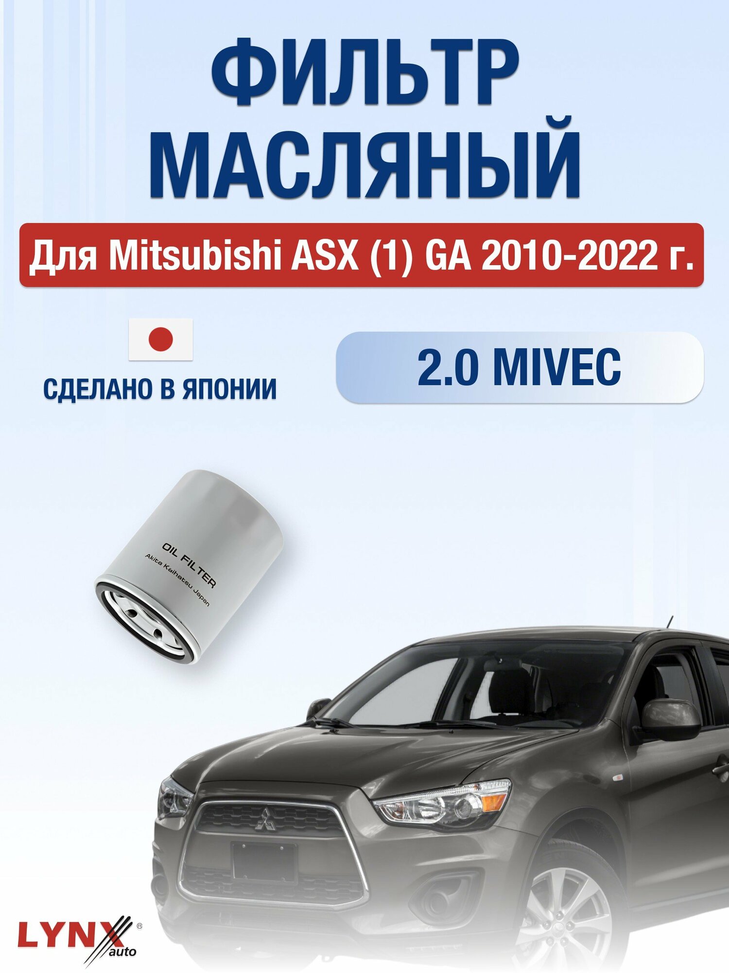 Масляный фильтр для Mitsubishi ASX (1) GA 2010-2022 г. Двигатель 2.0 MIVEC (4B11) Мицубиси АСХ LYNXauto