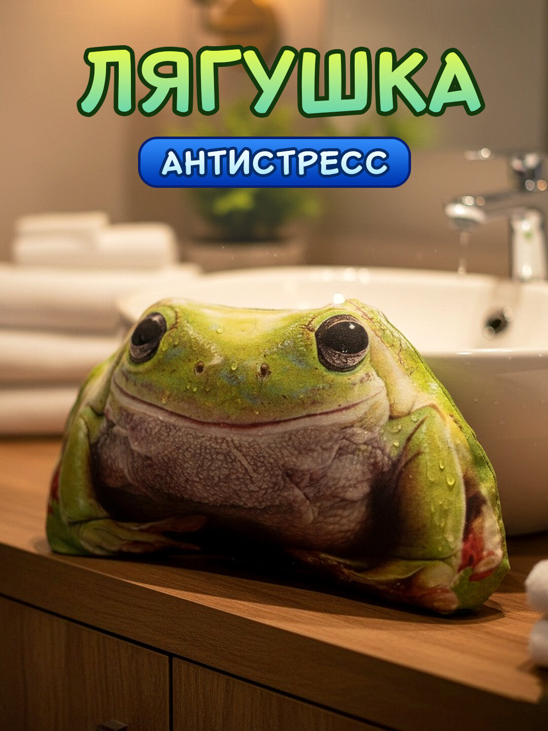 Реалистичная антистресс мини игрушка-подушка Лягушка от бренда Нескучные вещи