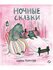 Ночные сказки
