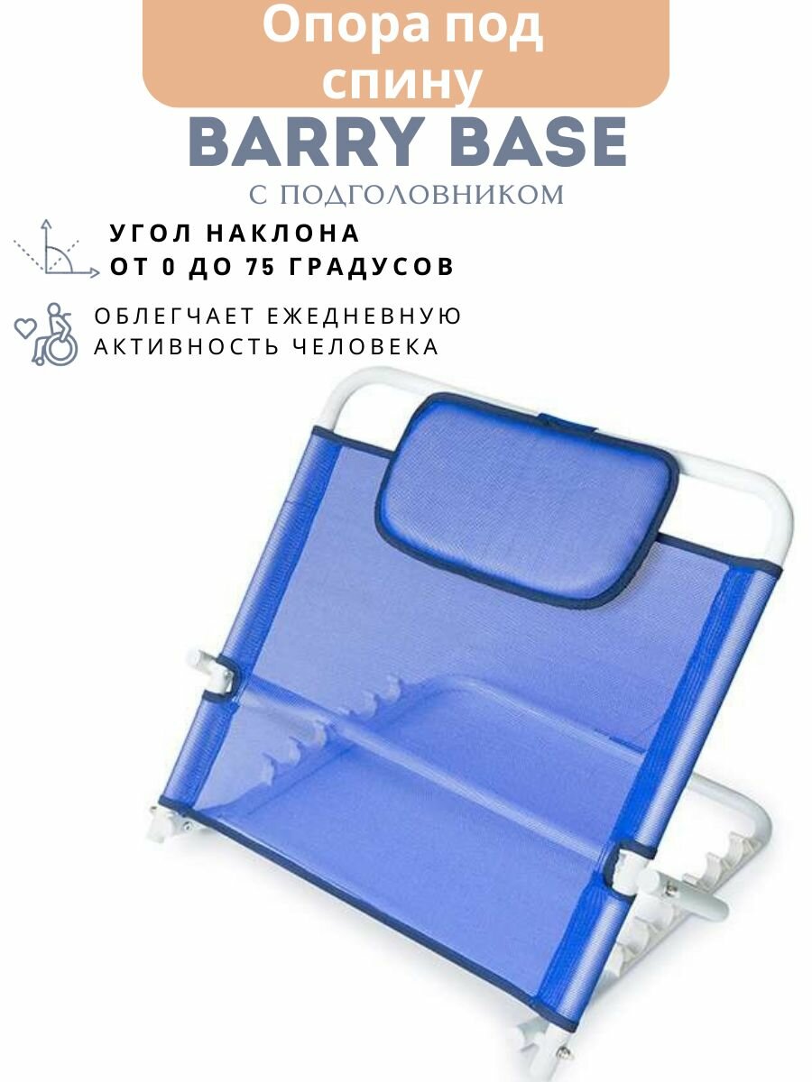 Регулируемая опора под спину Barry Base