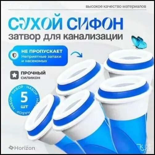 Эксклюзивный комплект сухих канализационных сифонов 5 штук с затвором для трапа и посудомоечной машины
