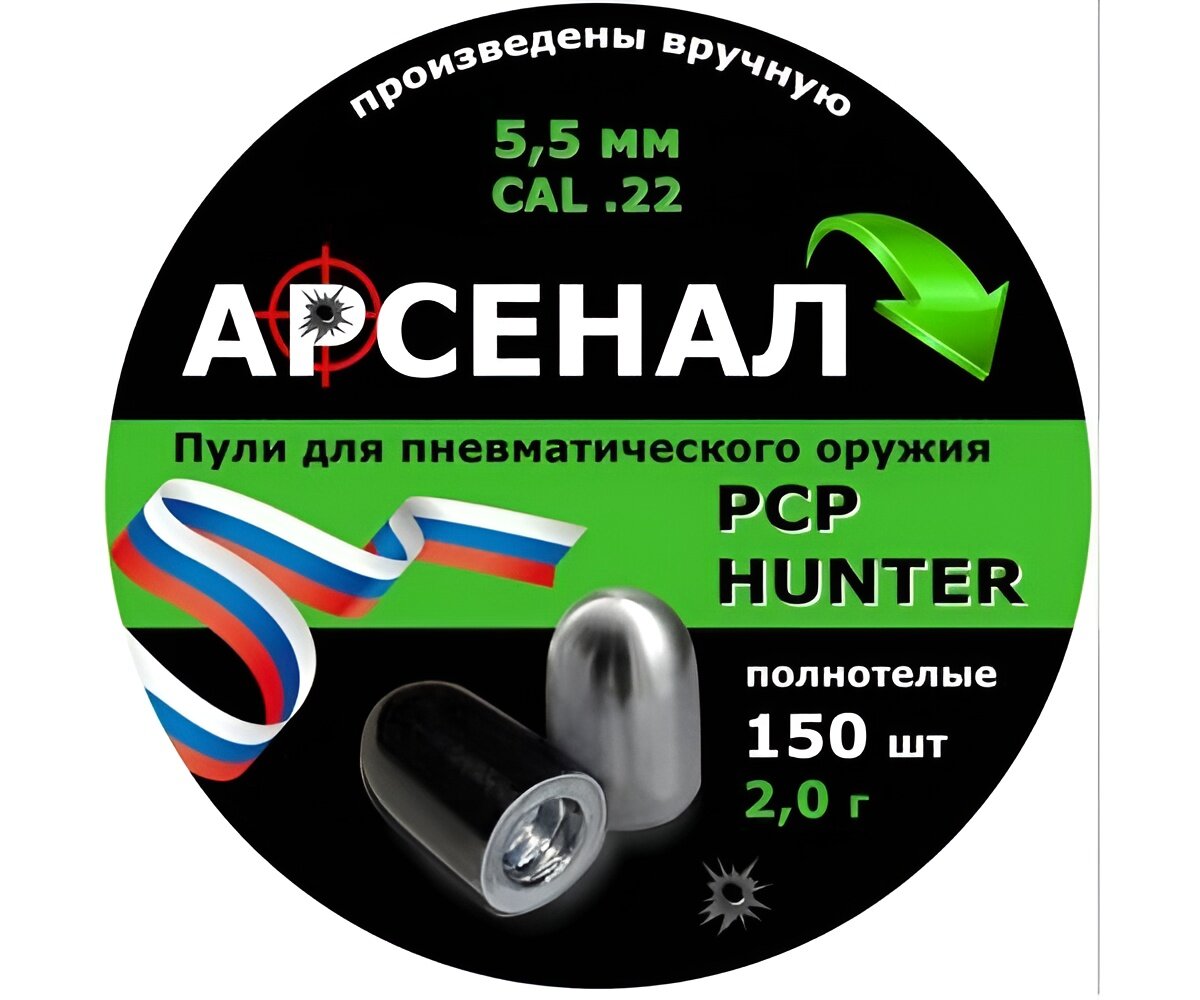 Пули полнотелые Арсенал "PCP Hunter", 5,5 мм, 2,0 гр, 150 шт.